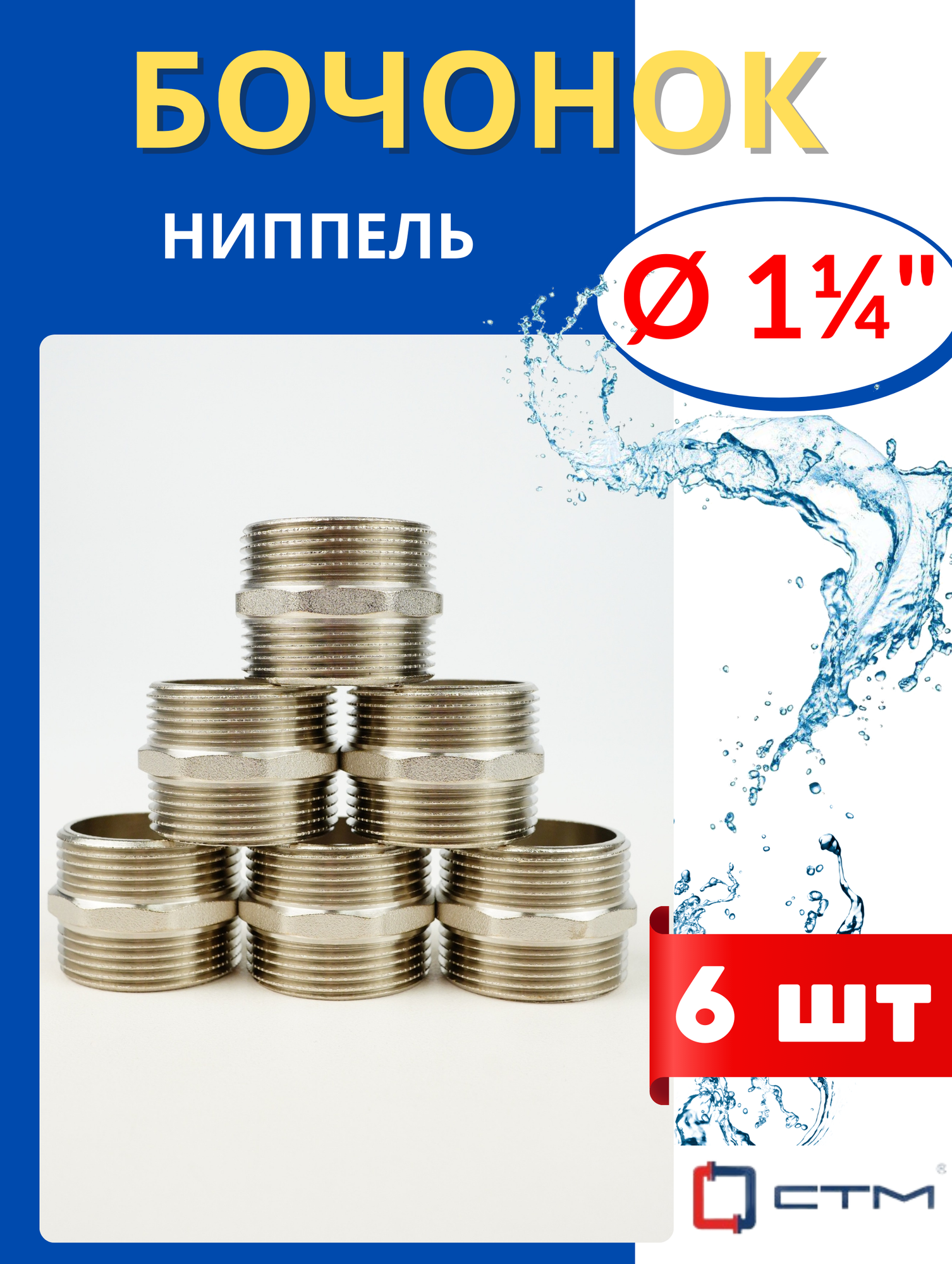 Бочонок (ниппель) 1 1/4 латунный (СТМ) 6шт.