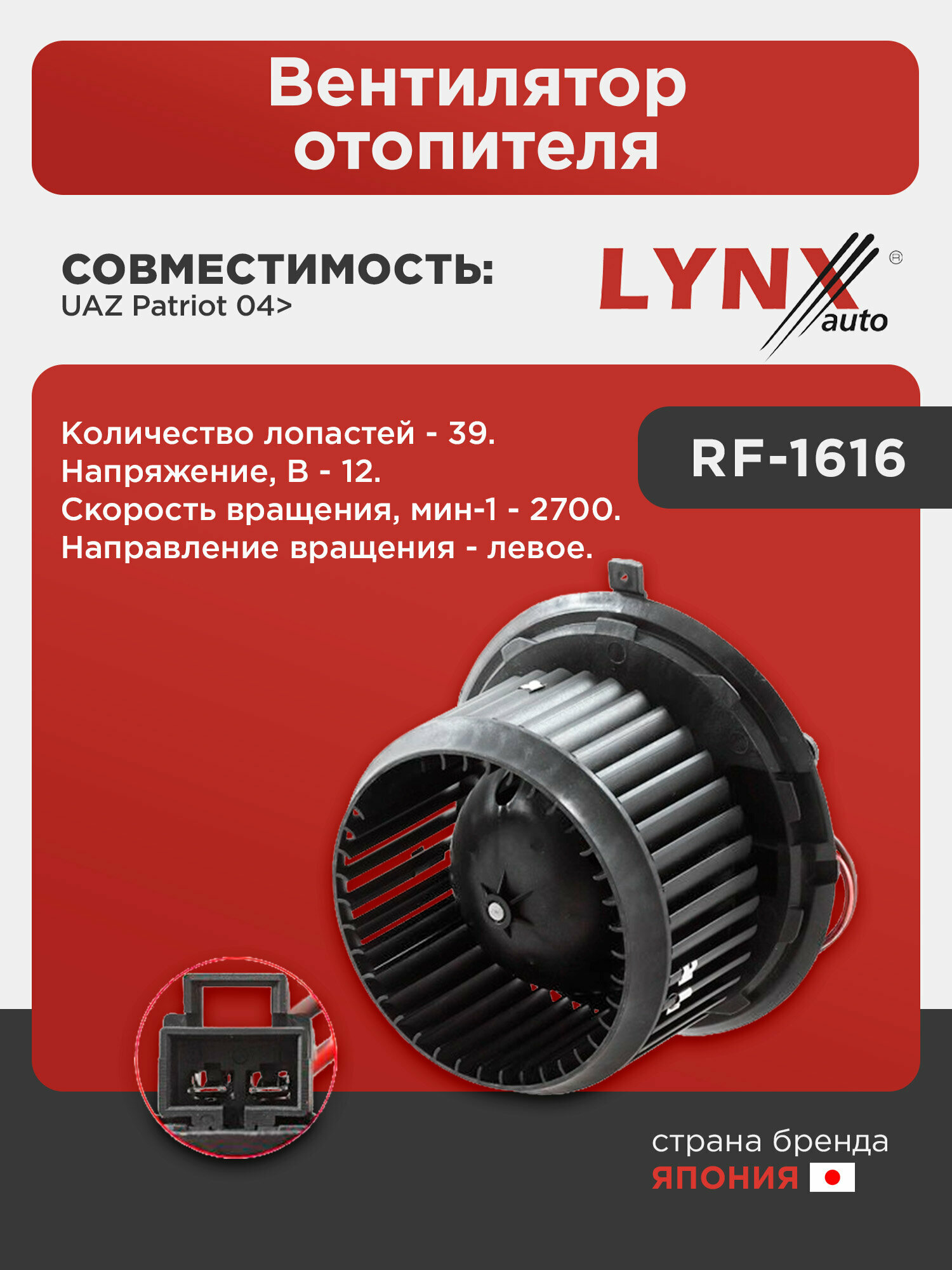 Вентилятор отопителя LYNXauto RF-1616. Для: UAZ, УАЗ, Patriot(Патриот) 04>. Количество лопастей - 39. Напряжение, В - 12. Скорость вращения, мин-1 - 2