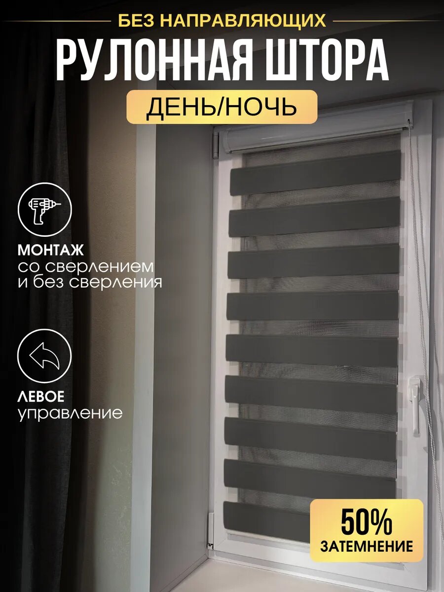 Кассетная рулонная штора черная День-ночь 78х140 лев. упр