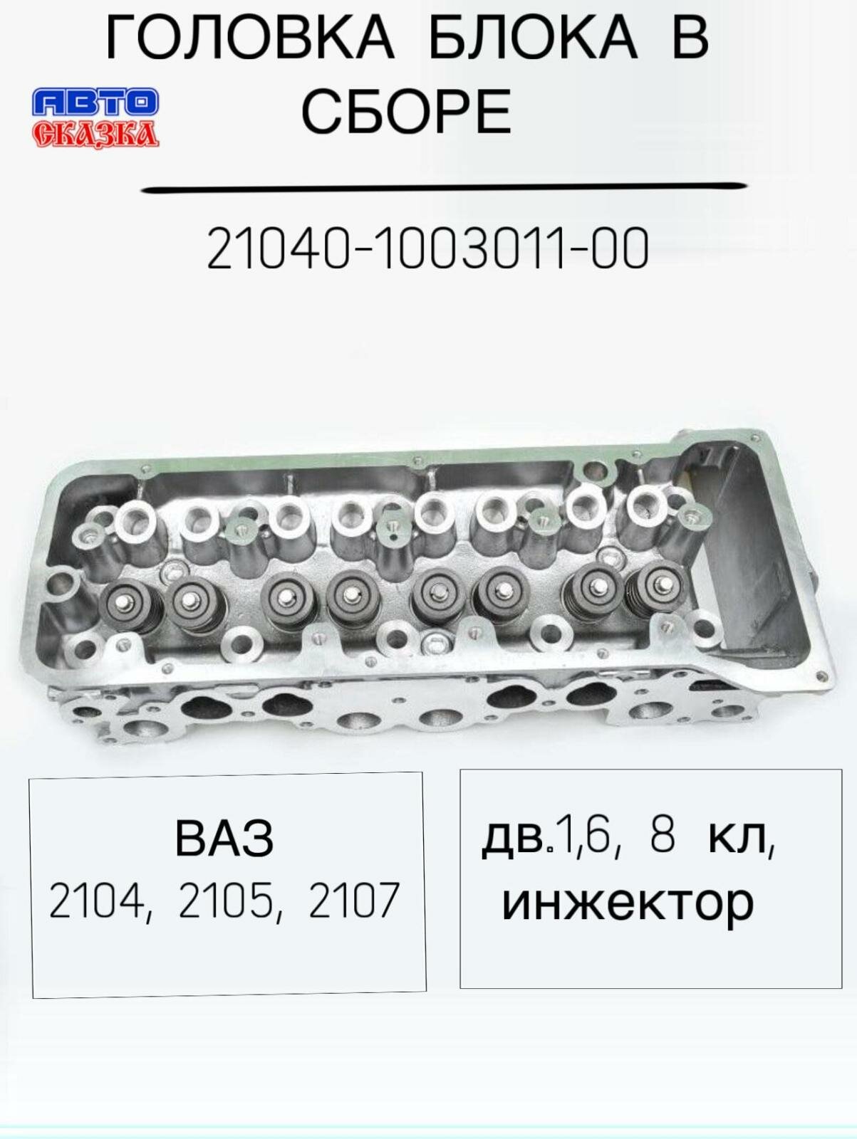Головка блока ВАЗ 2104, 2105, 2107, дв.1,6, 8кл, инжектор, 21040-1003011-00