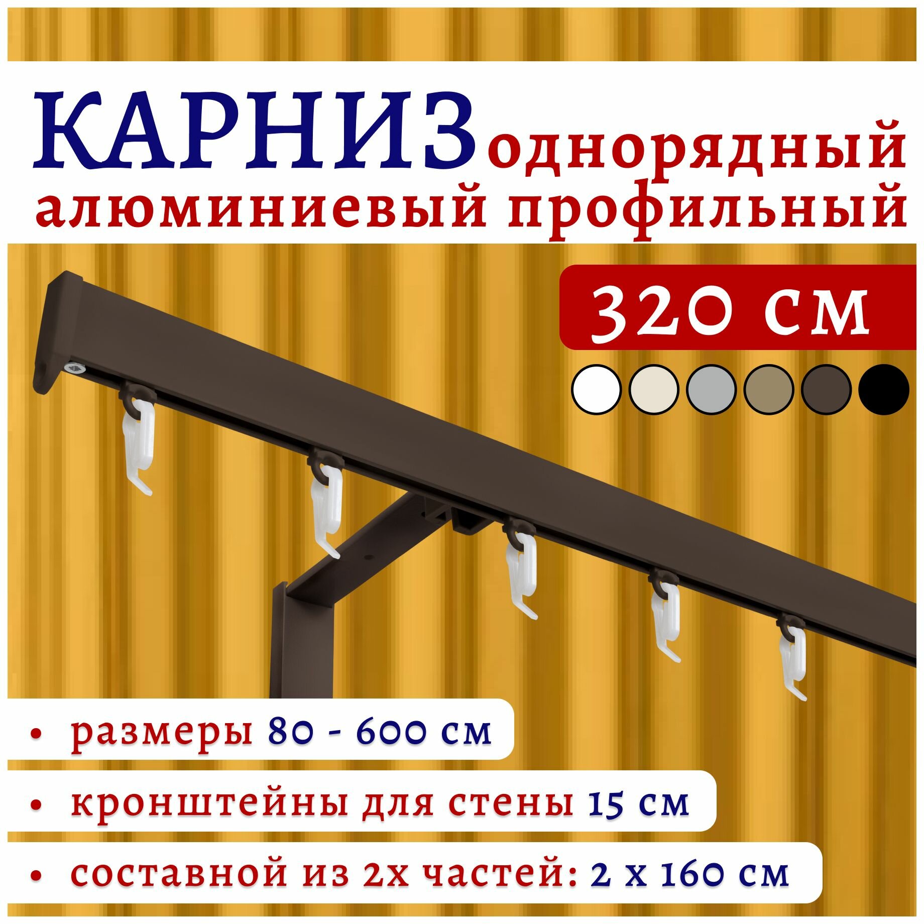 Карниз для штор 320 см однорядный настенный алюминиевый профильный коричневый, металл, гардина, без боковин Топ Карниз