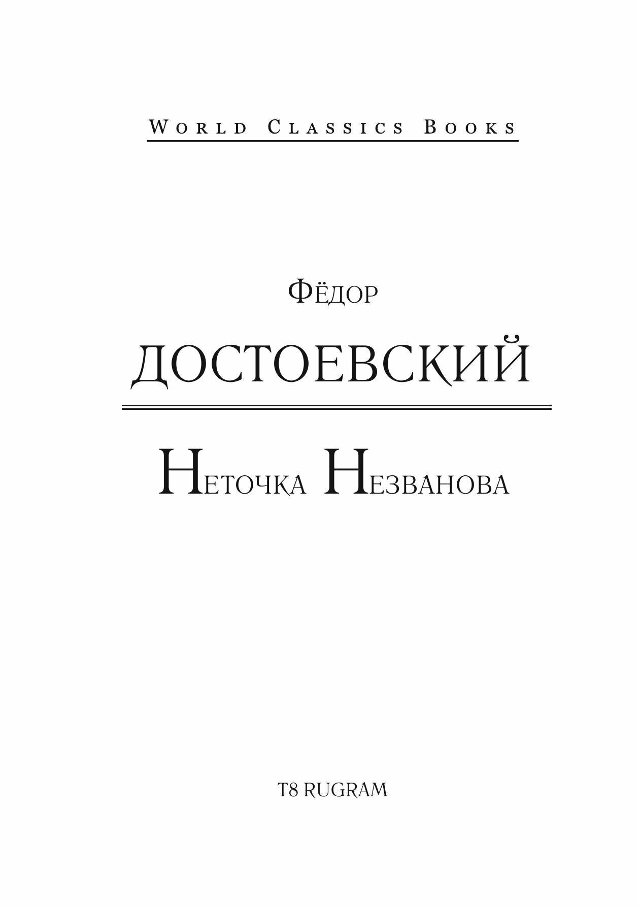 Неточка Незванова — фото 1