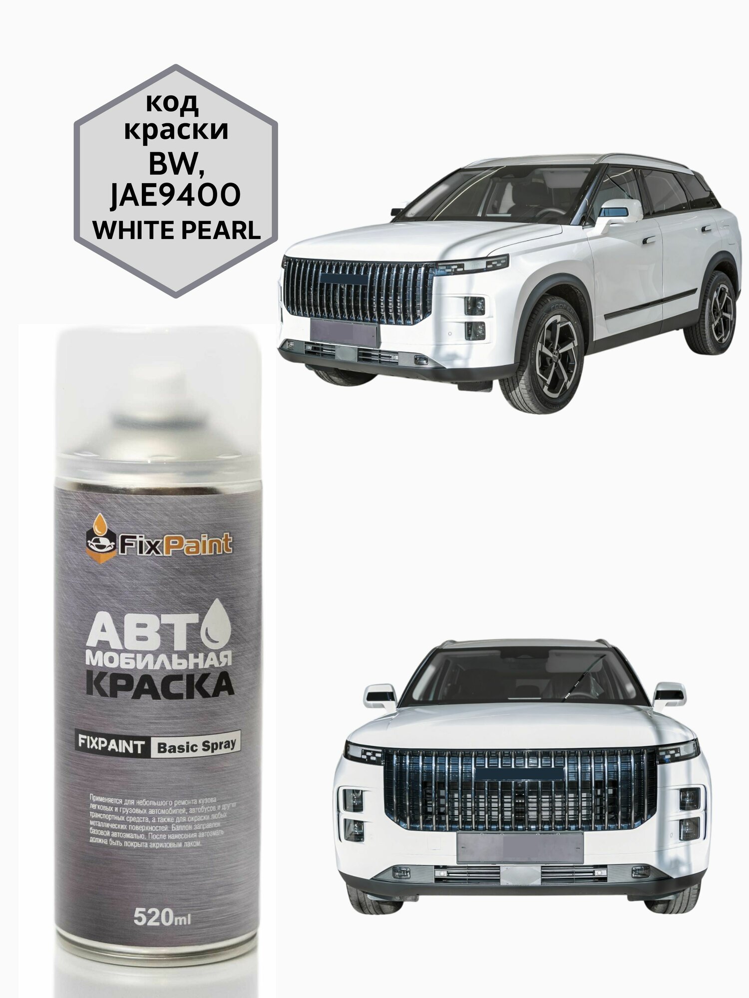 Краска JAECOO, код BW, JAE9400, WHITE PEARL, трехслойная, автомобильная эмаль FixPaint Spray, 2 аэрозольных баллончика по 520 мл, 1-й и 2-й слой