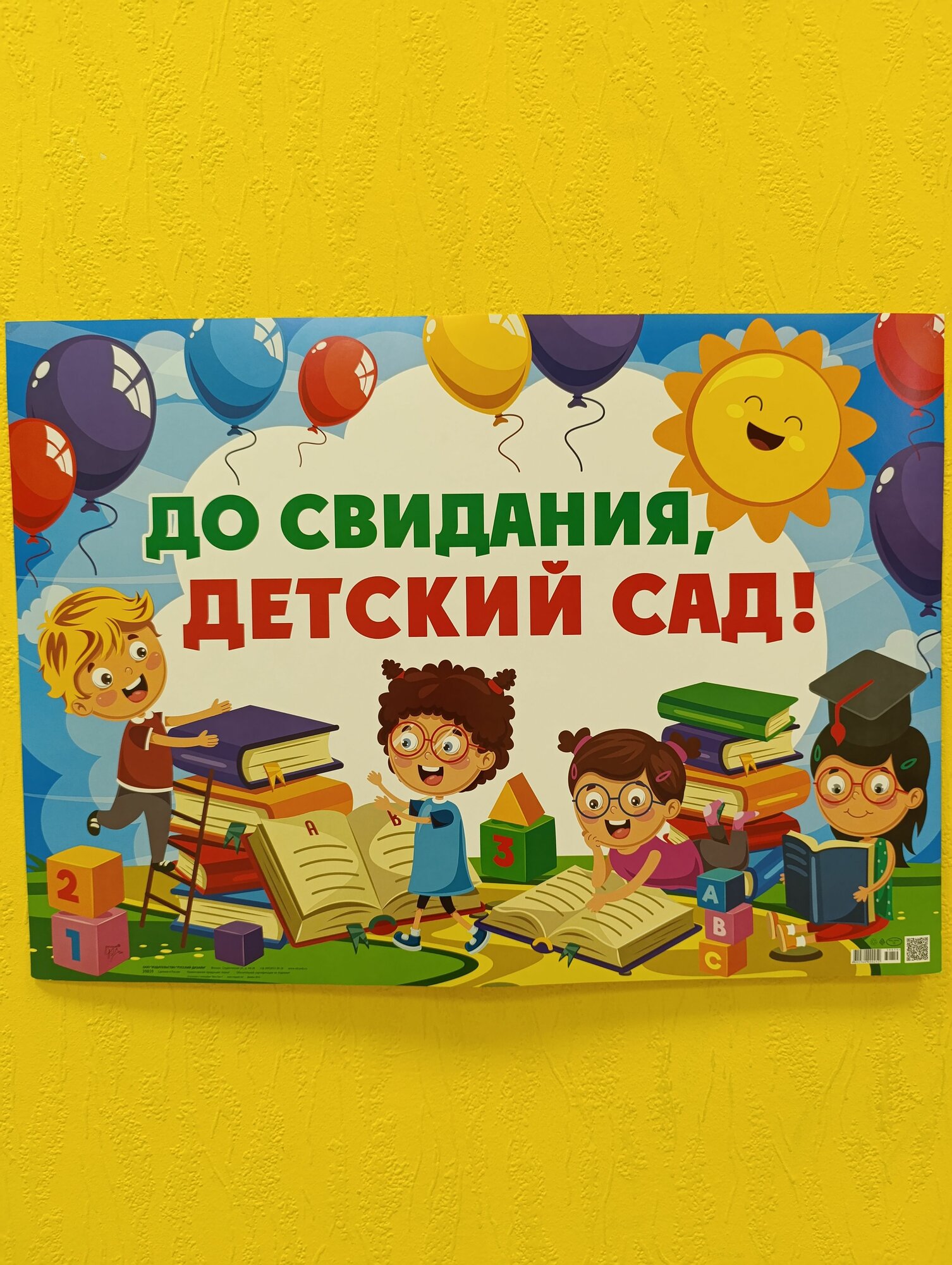 Плакат "До свидания, детский сад" 49*69 см Праздник