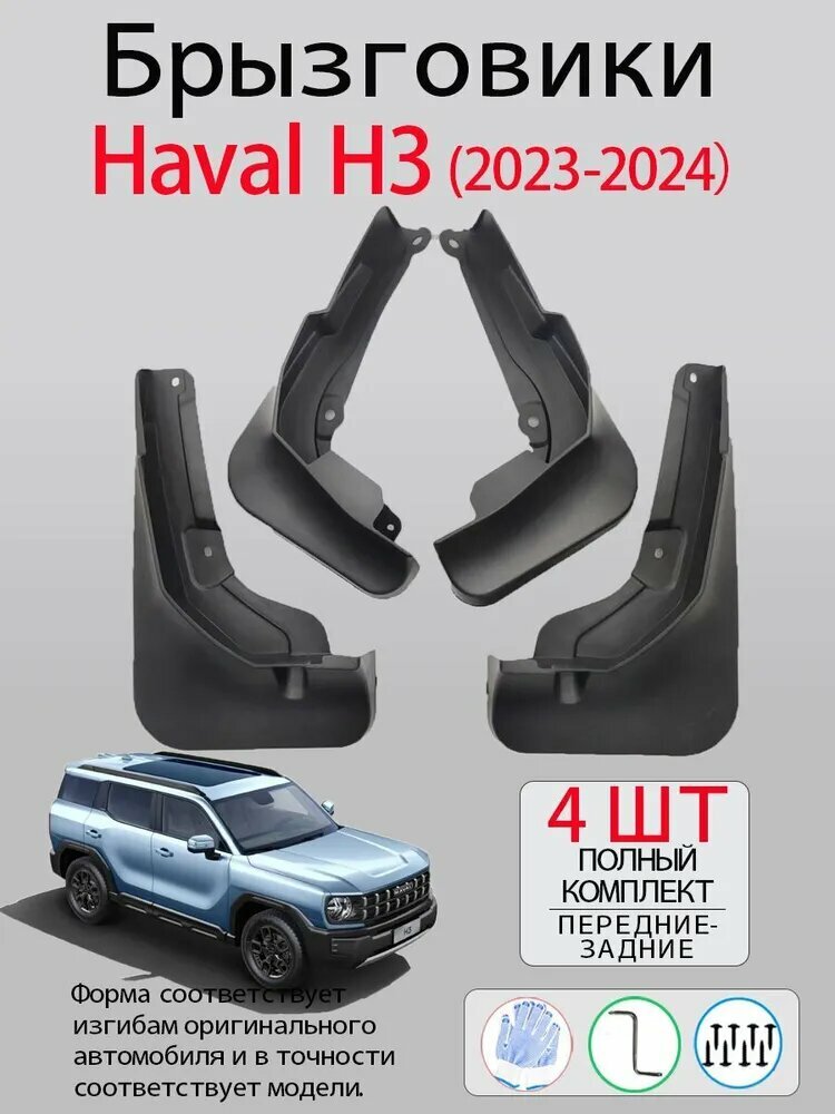 Брызговики Haval H3 2023-2024 г. в, комплект 4 шт на передние и задние колеса/ Хавал H3