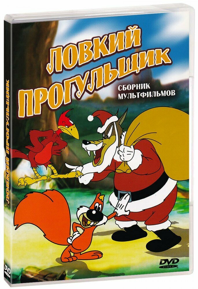 Ловкий прогульщик. Сборник мультфильмов (DVD) (1945 год, ДВД диск, DVD Box)