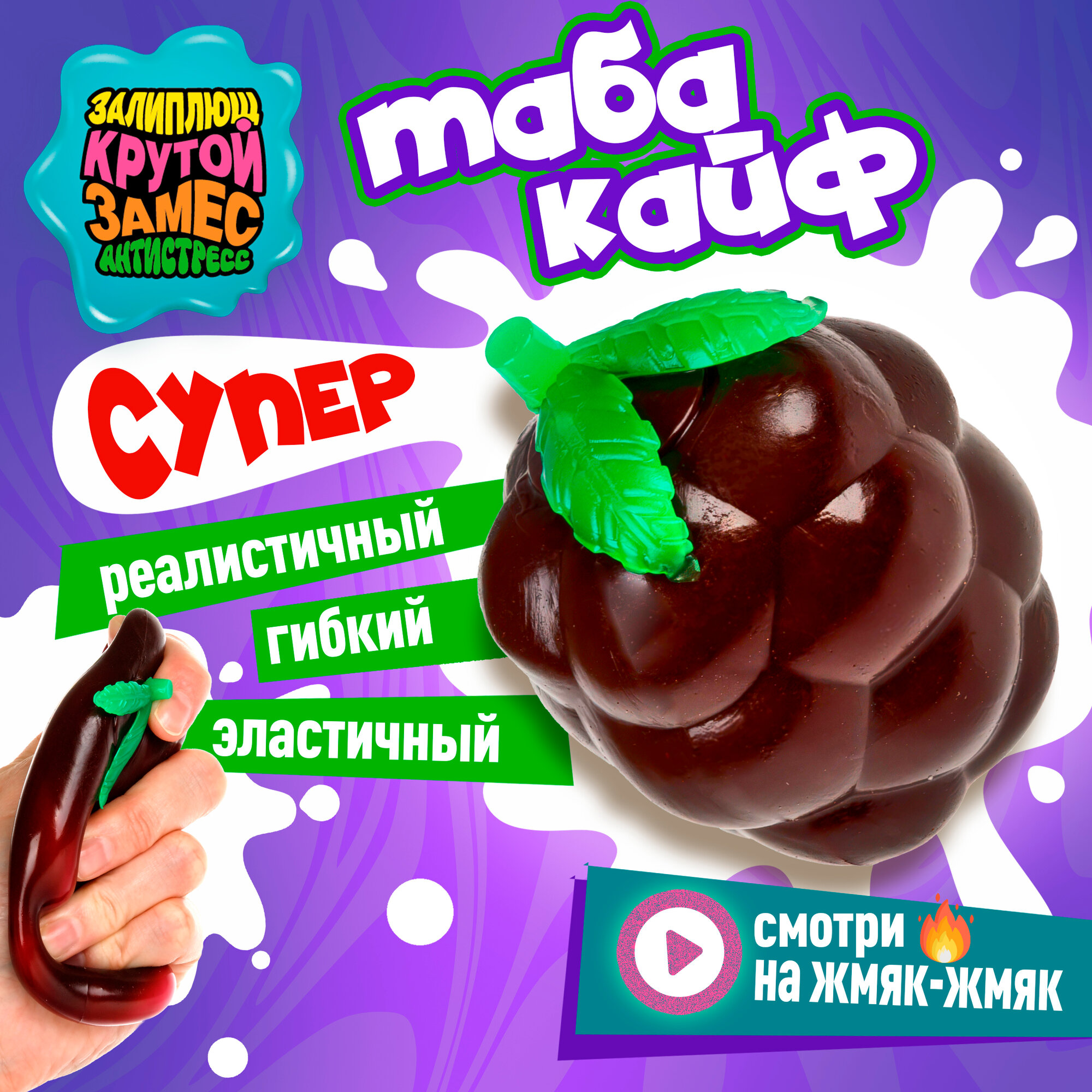 Игрушка-антистресс 1TOY Крутой замес Залиплющ, Сладкие мои, 5*6*6 см, виноград