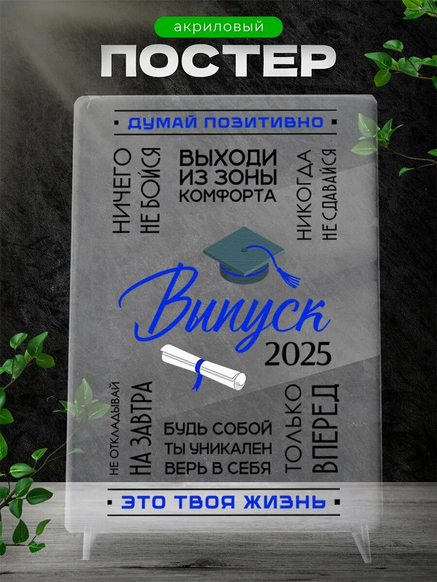 Акриловый постер на подставке с цветным принтом Выпускнику 2025 открытка подарочная