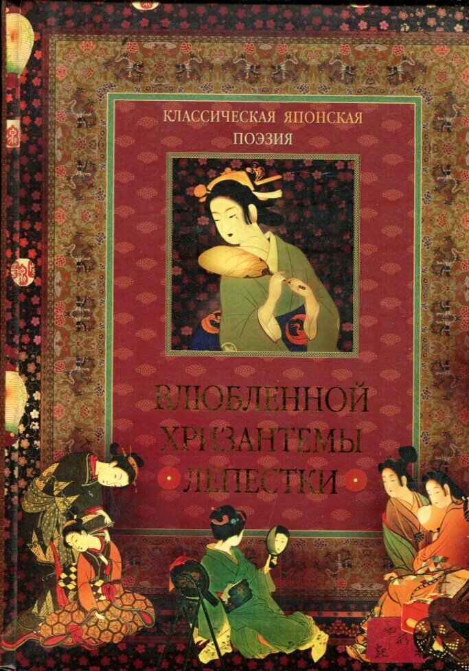 Классическая японская поэзия. Влюбленной хризантемы лепестки. Сто стихотворений ста поэтов - 2010