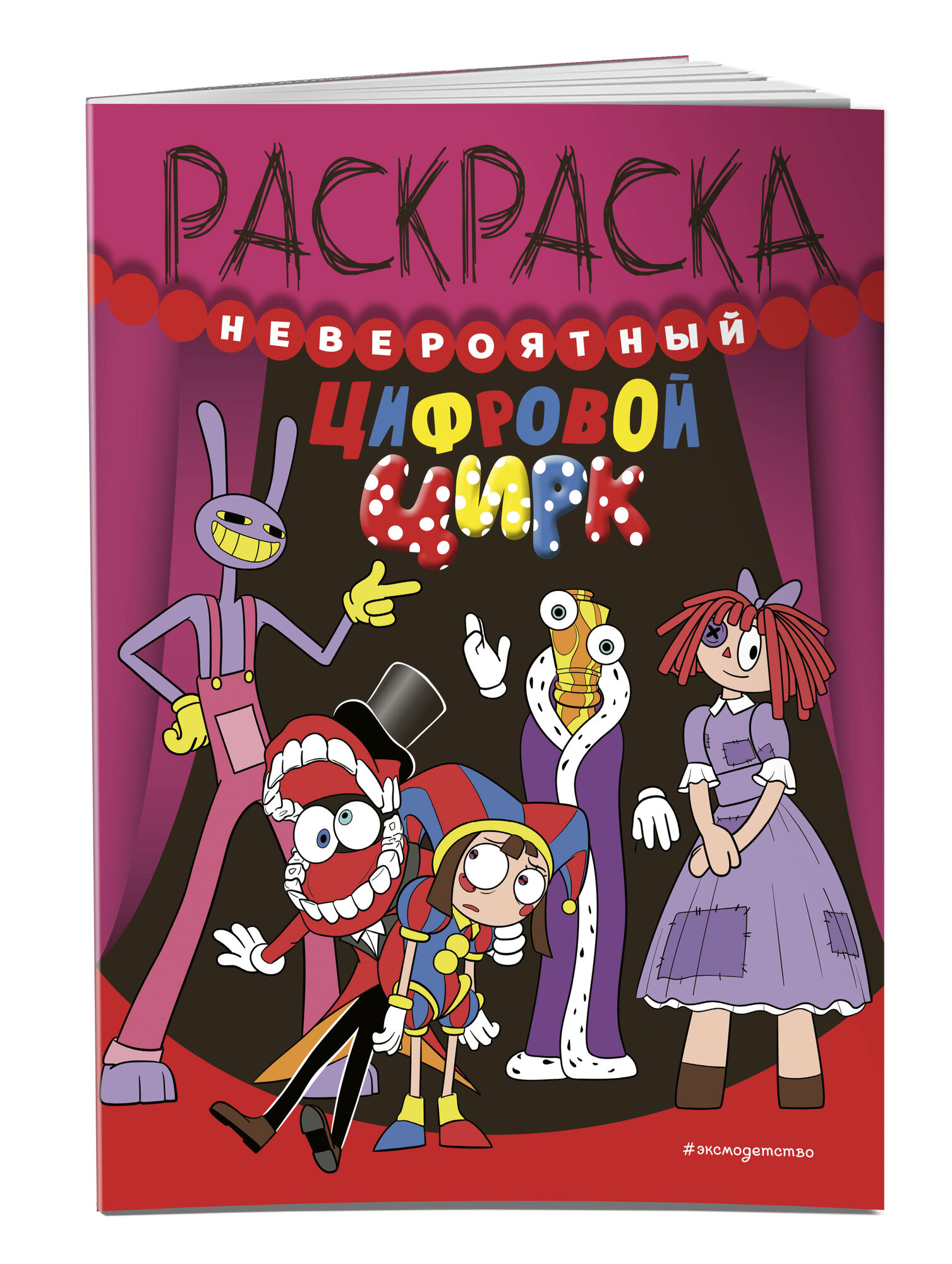 Невероятный цифровой цирк