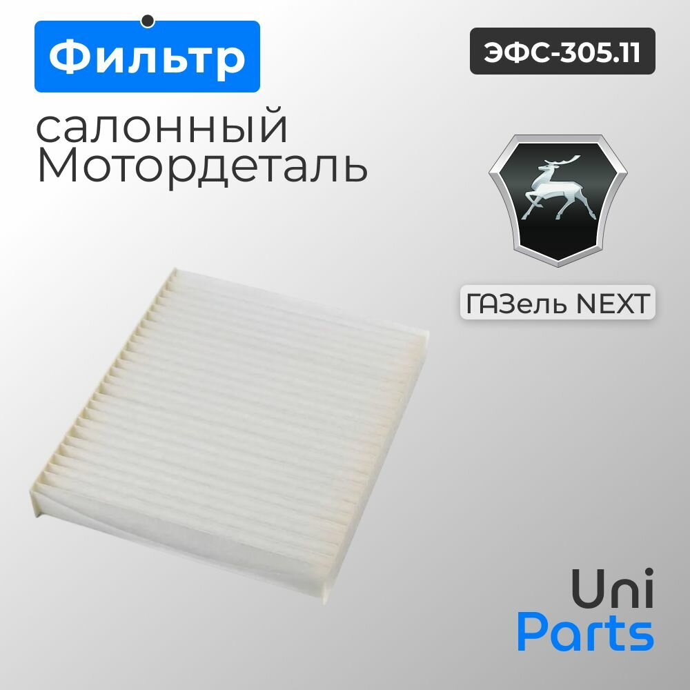 Фильтр салонный Газель Next