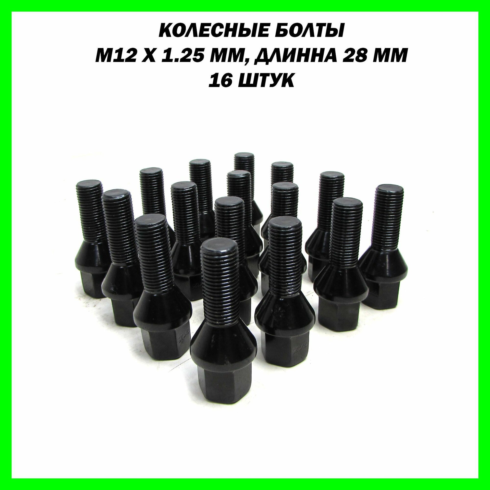 Колесные болты м12х1,25мм черные