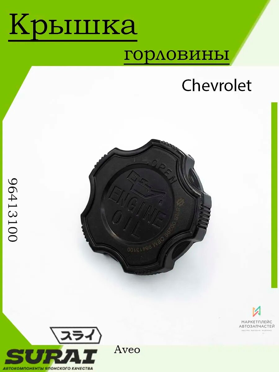 Крышка маслозаливной горловины Aveo (2002 г и позже)