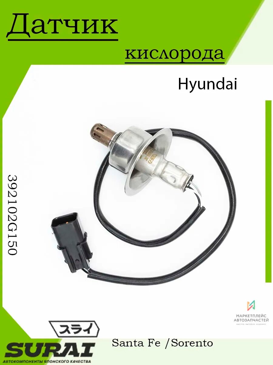 Датчик кислорода для Hyundai Santa Fe, Kia Sorento