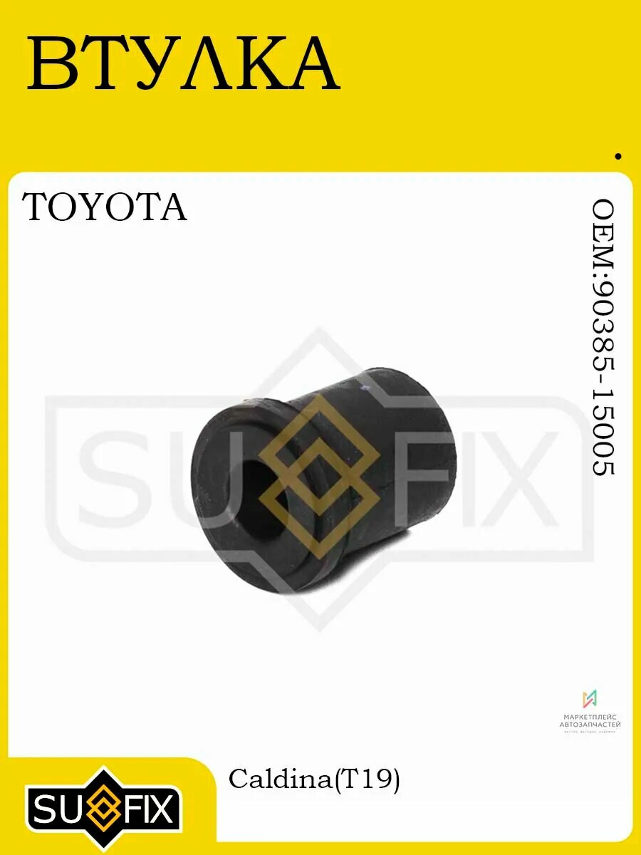 Втулка рессоры TOYOTA Caldina (T19) 2.0-2.2D 92-02