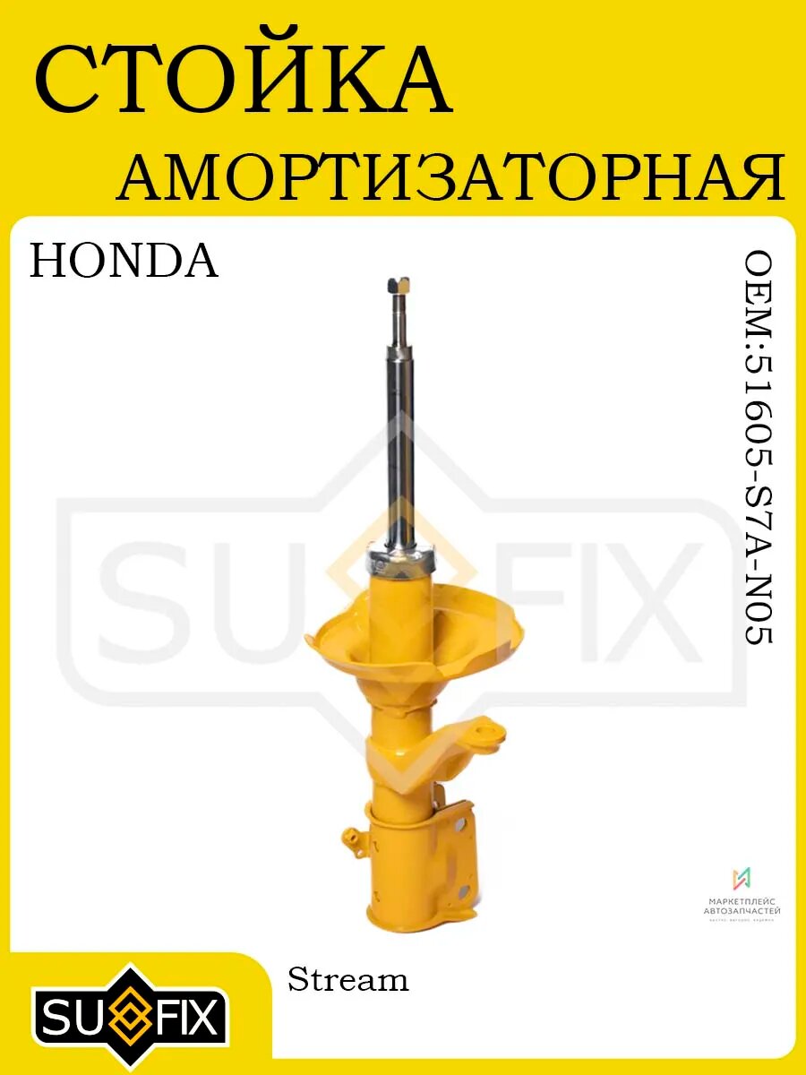 Амортизатор передний правый для HONDA Stream RN 01-06