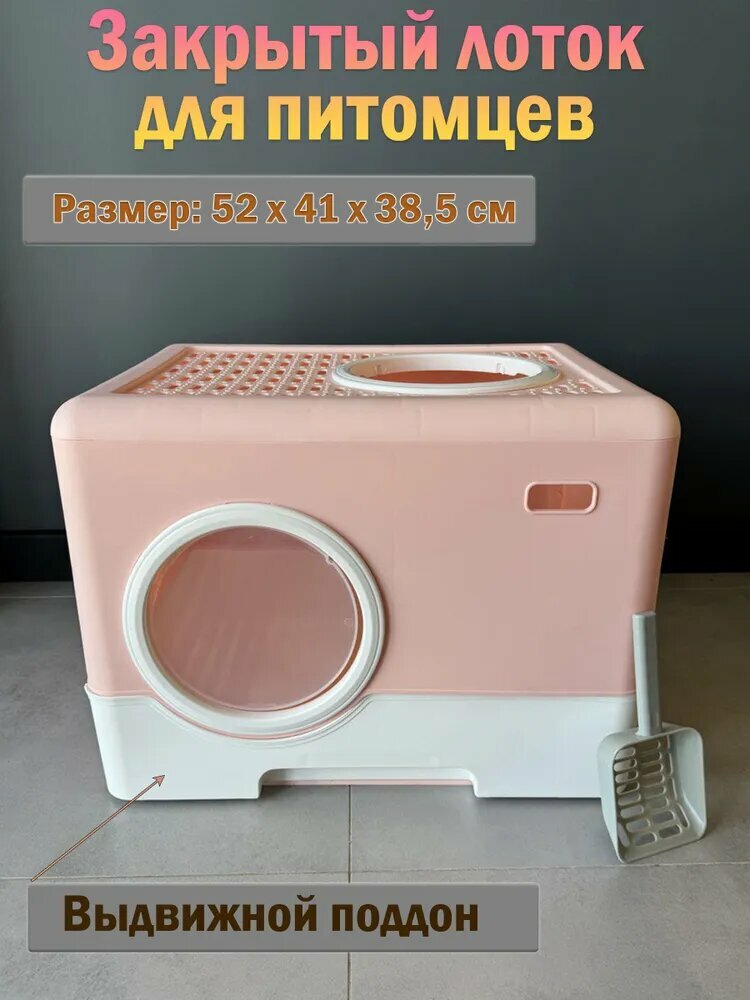 Закрытый лоток (туалет) для кошек "Чистый котик", 52х41х38.5 см, выдвижной поддон, люк-выход, совок, прозрачные съемные двери, бело-розовый YZ