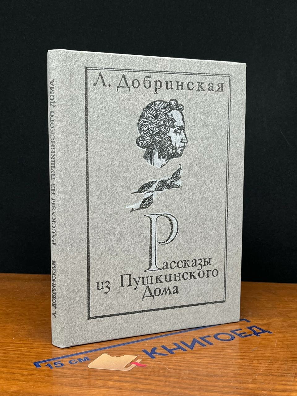 Книга. Рассказы из Пушкинского Дома 1983 (2043236084381)