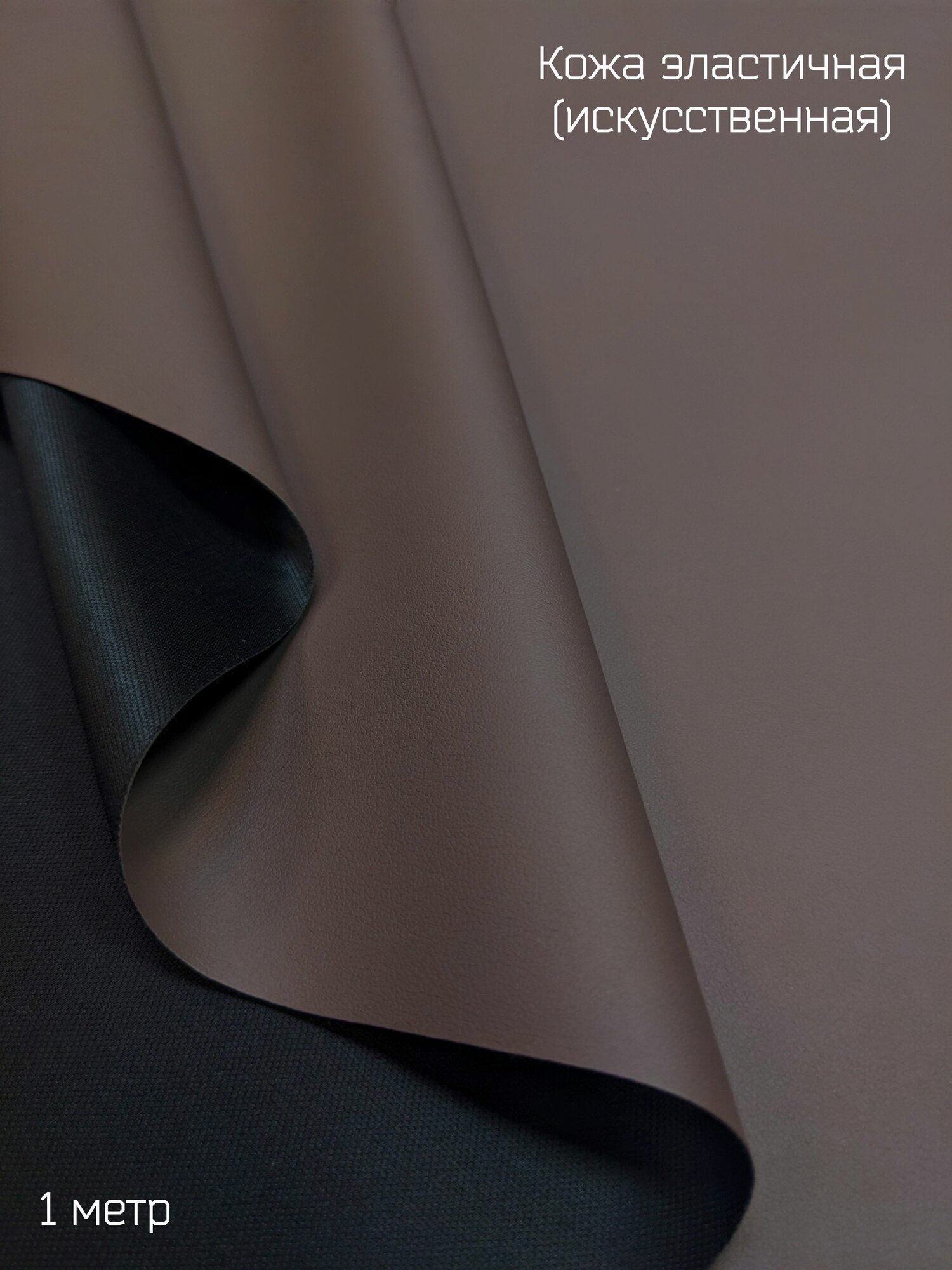 Искусственная кожа (кожзам) "Руфина" эластичная (стрейч), серо-коричневый, 1 метр ткани