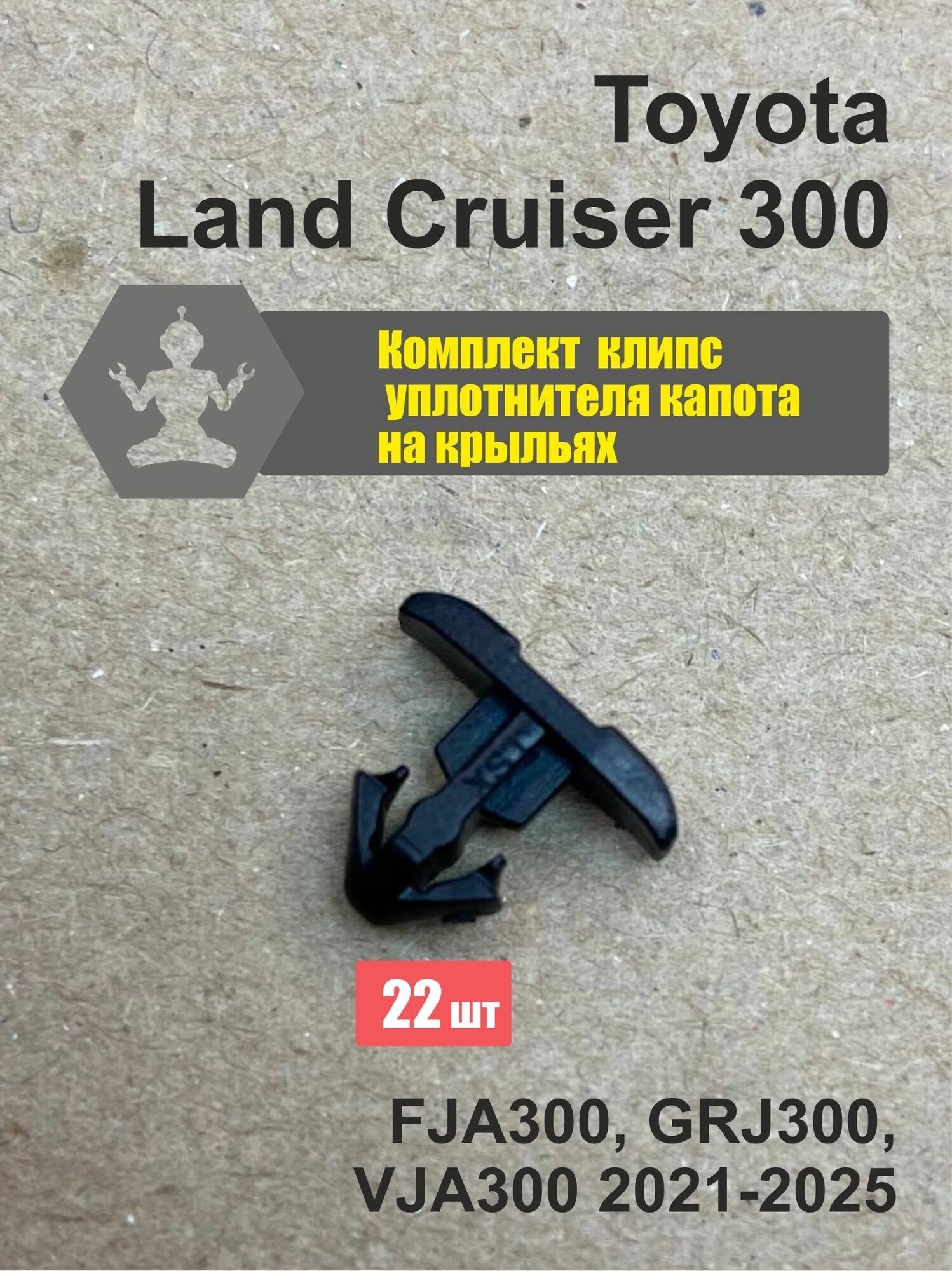 Клипса Toyota Land Cruiser 300 уплотнителя капота на крыльях