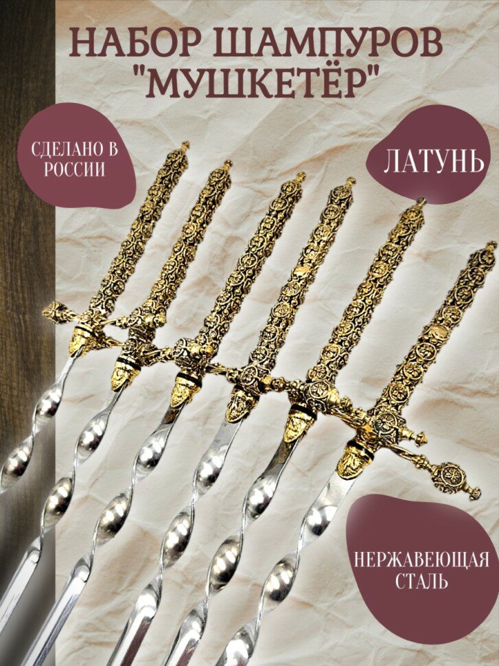Набор из шести шампуров "Мушкетёр" в кожаном колчане