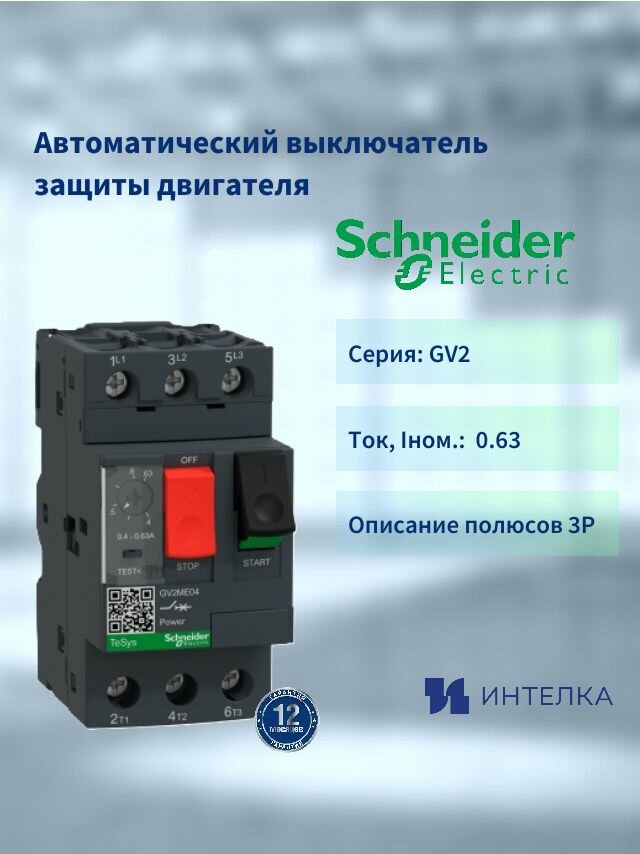 Автоматический выключатель защиты двигателя Schneider electric TeSys GV2 GV2ME04