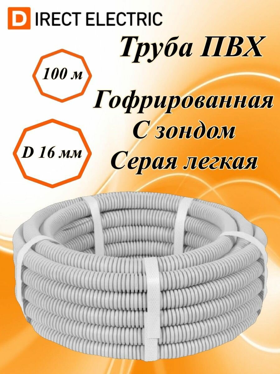 Труба ПВХ серая легкая гофрированная с зондом D16мм (бухта 100м) DIRECT ELECTRIC