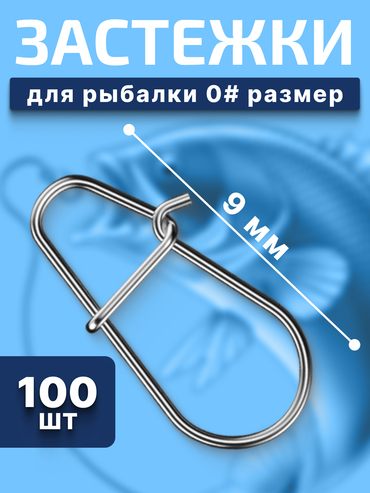 Застежки рыболовные / карабин для рыбалки 0 # 100 штук