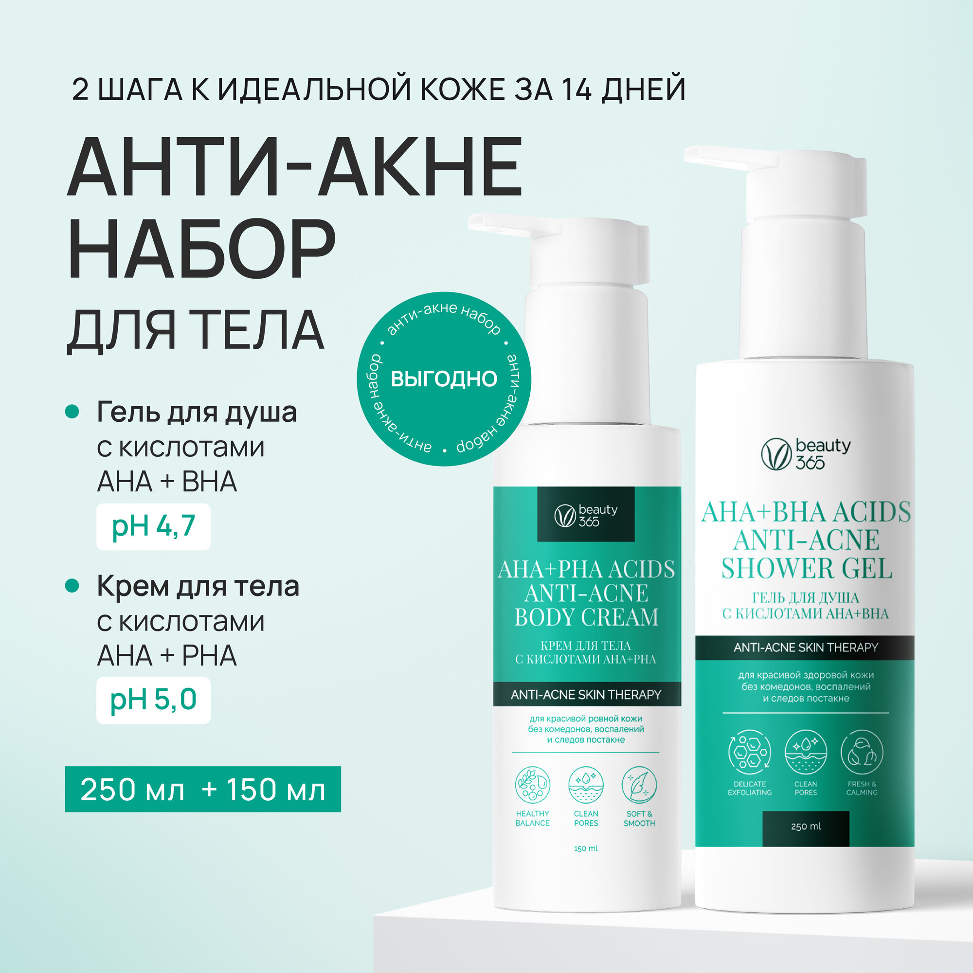 Beauty 365 Набор гель и крем для душа с кислотами АНА+ВНА+РНА