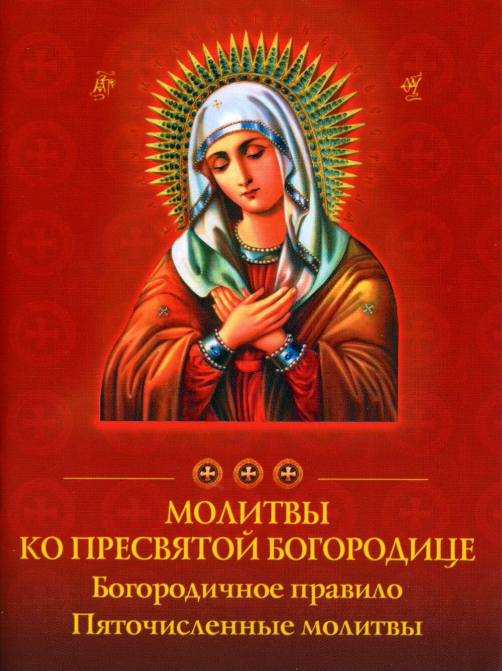 Молитвы ко Пресвятой Богородице. Богородичное правило. Пяточисленные молитвы. Укино Духовное преображение