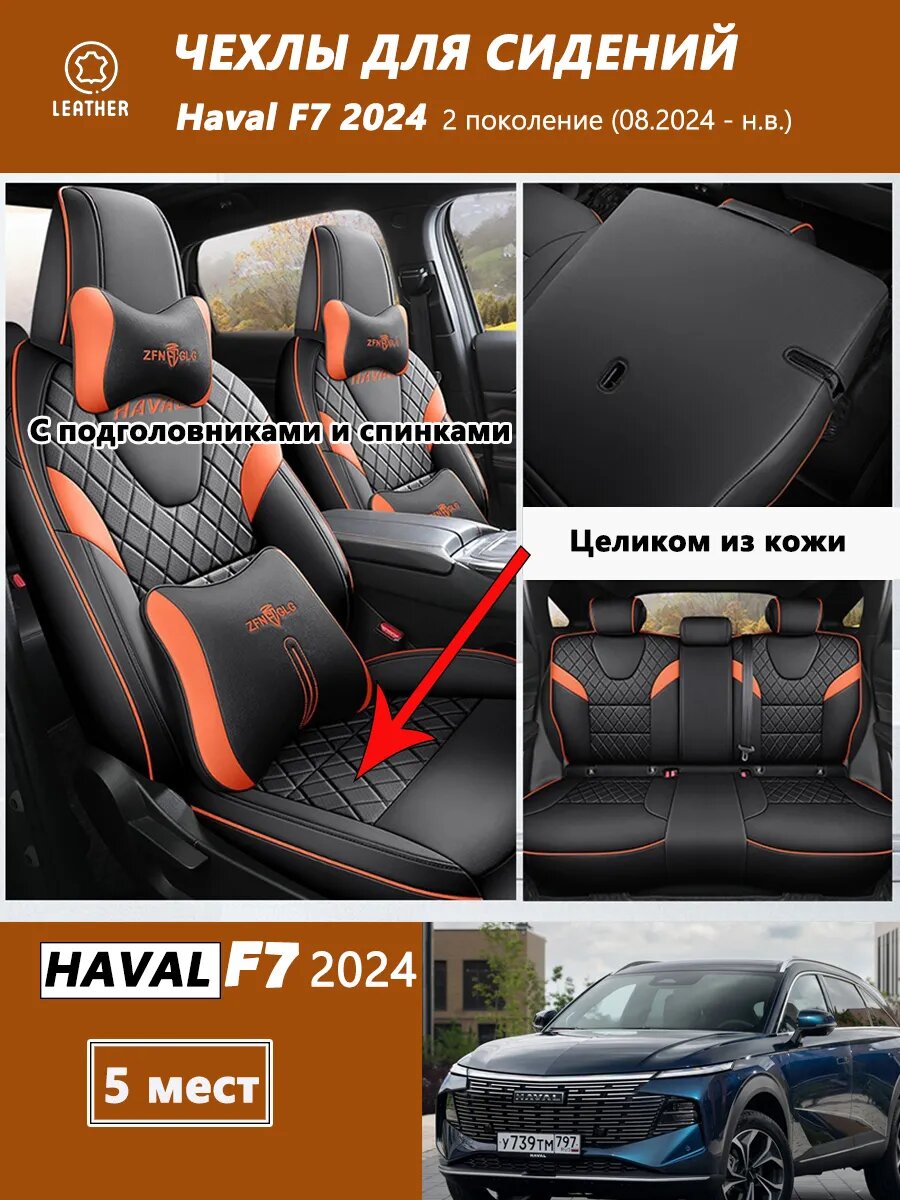 Хавал F7 2024 F7x 2025 года 2 поколение автомобильные чехлы для сидений