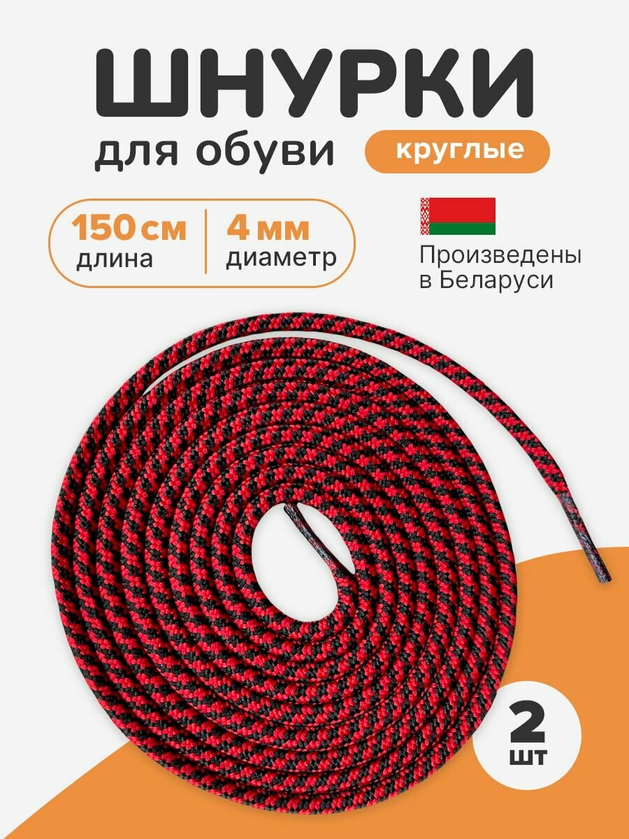 Шнурки для обуви 150 см, круглые, средние. Комбинированные шнурки черный/красный.