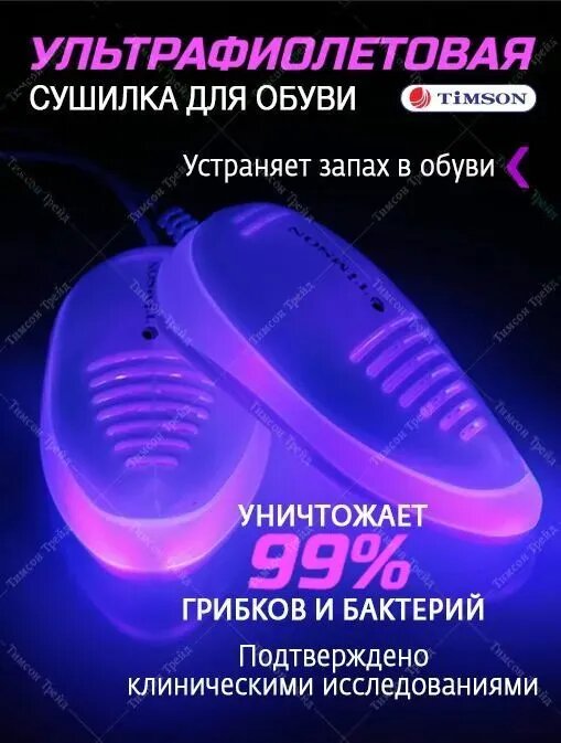 Сушилка для обуви Timson
