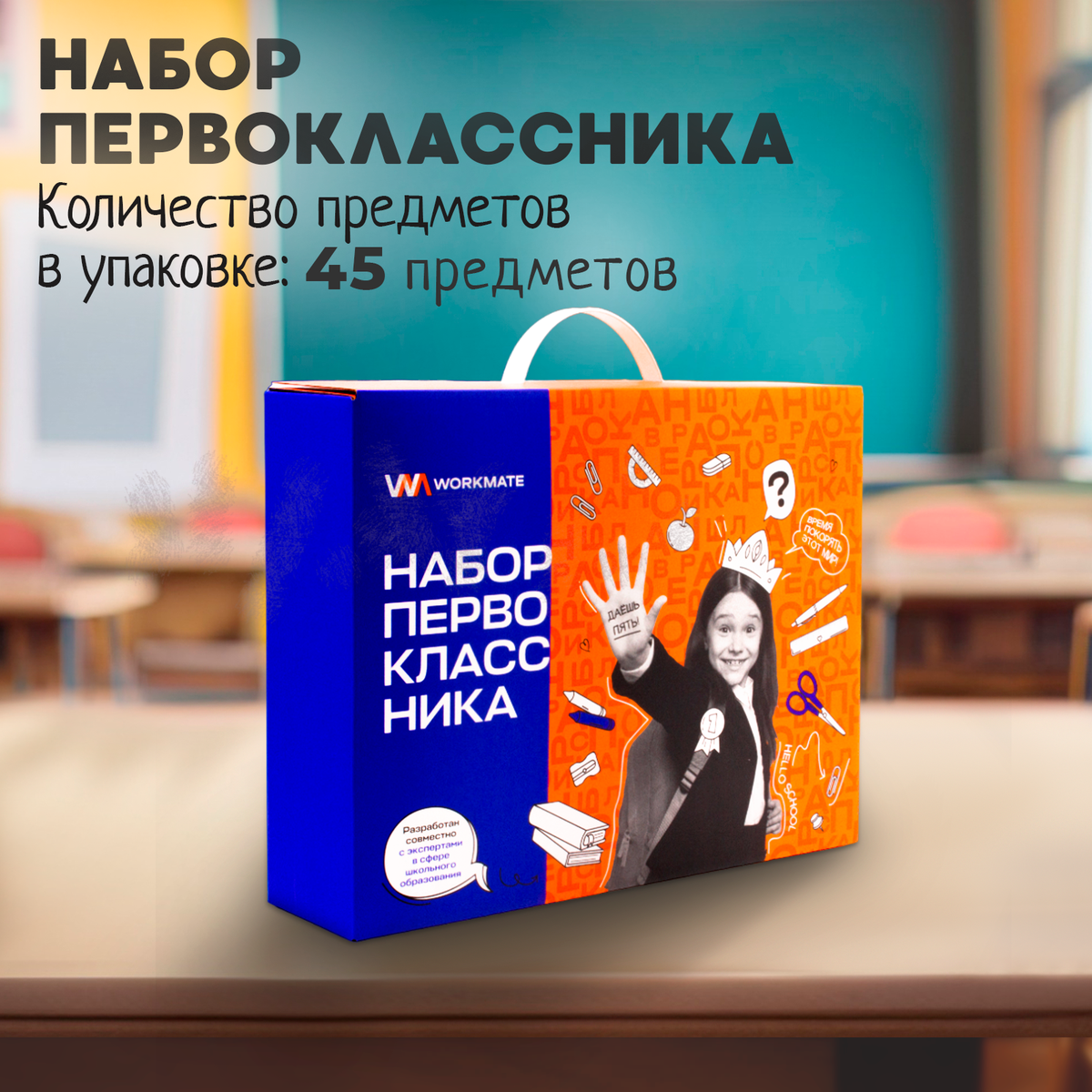 Набор первоклассника 45 предметов в картонном коробе с ручкой, полная комплектация, Workmate