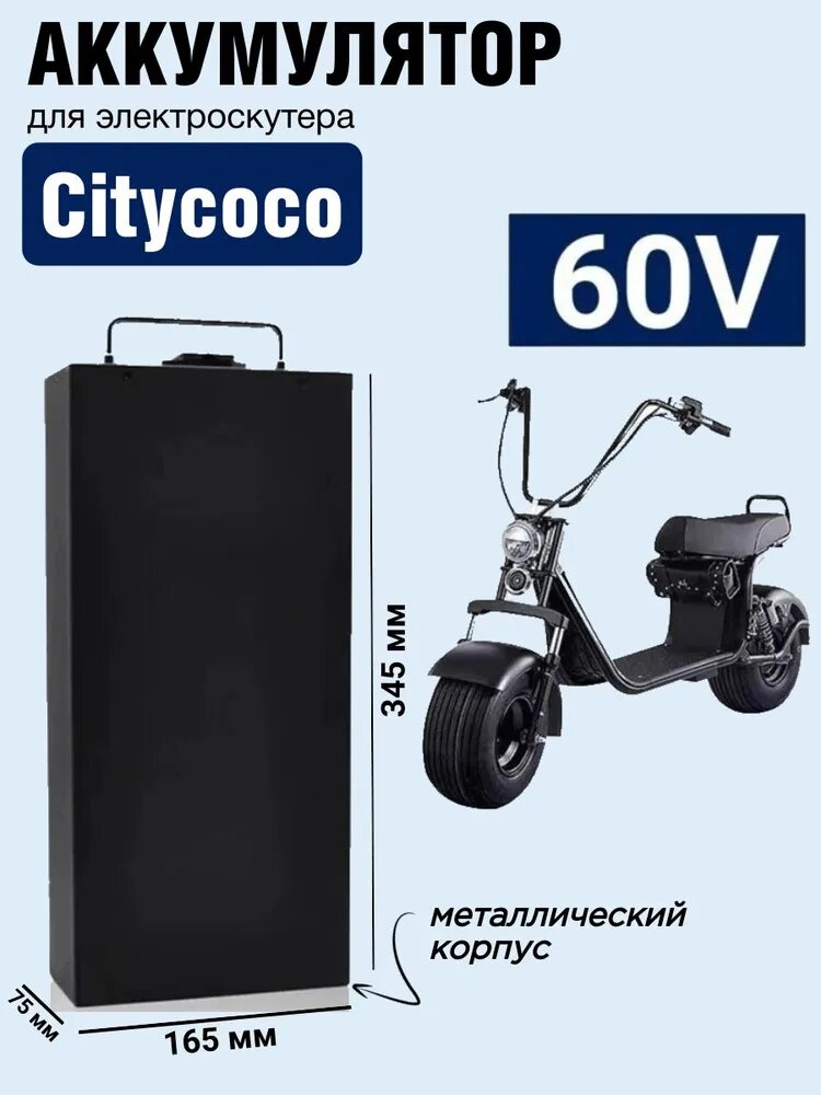 Литиевый аккумулятор 60V 20Ah для электроскутера Citycoco, в пол в металлическом корпусе