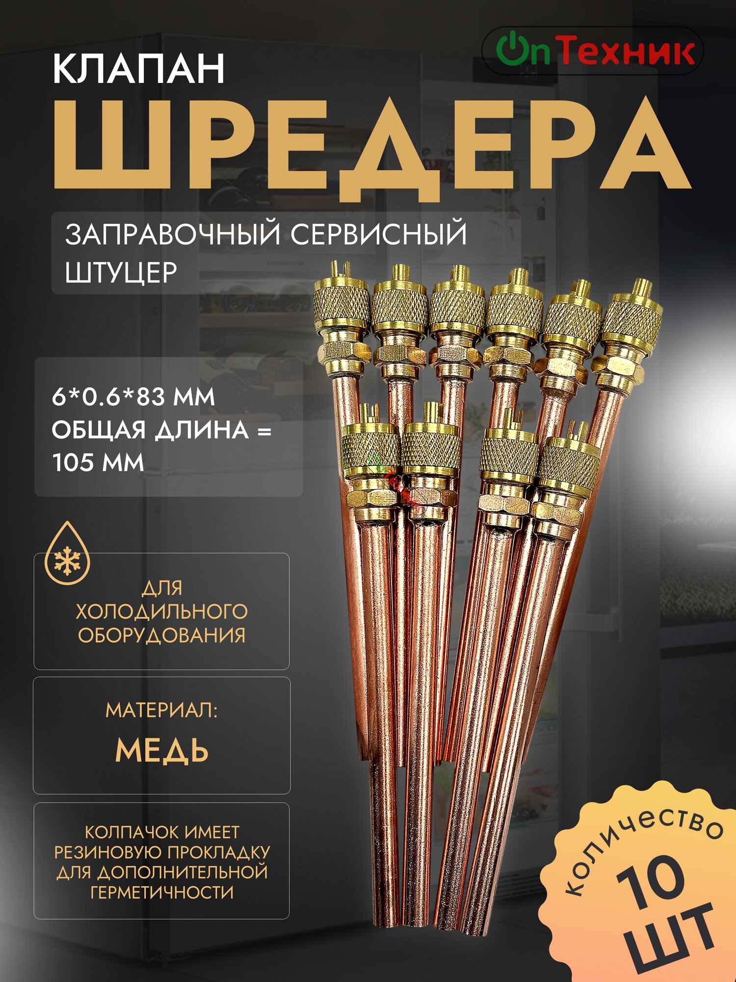 10 шт. Клапан Шредера для заправки систем охлаждения и кондиционирования, холодильников, морозильных камер, климатических установок и прочего