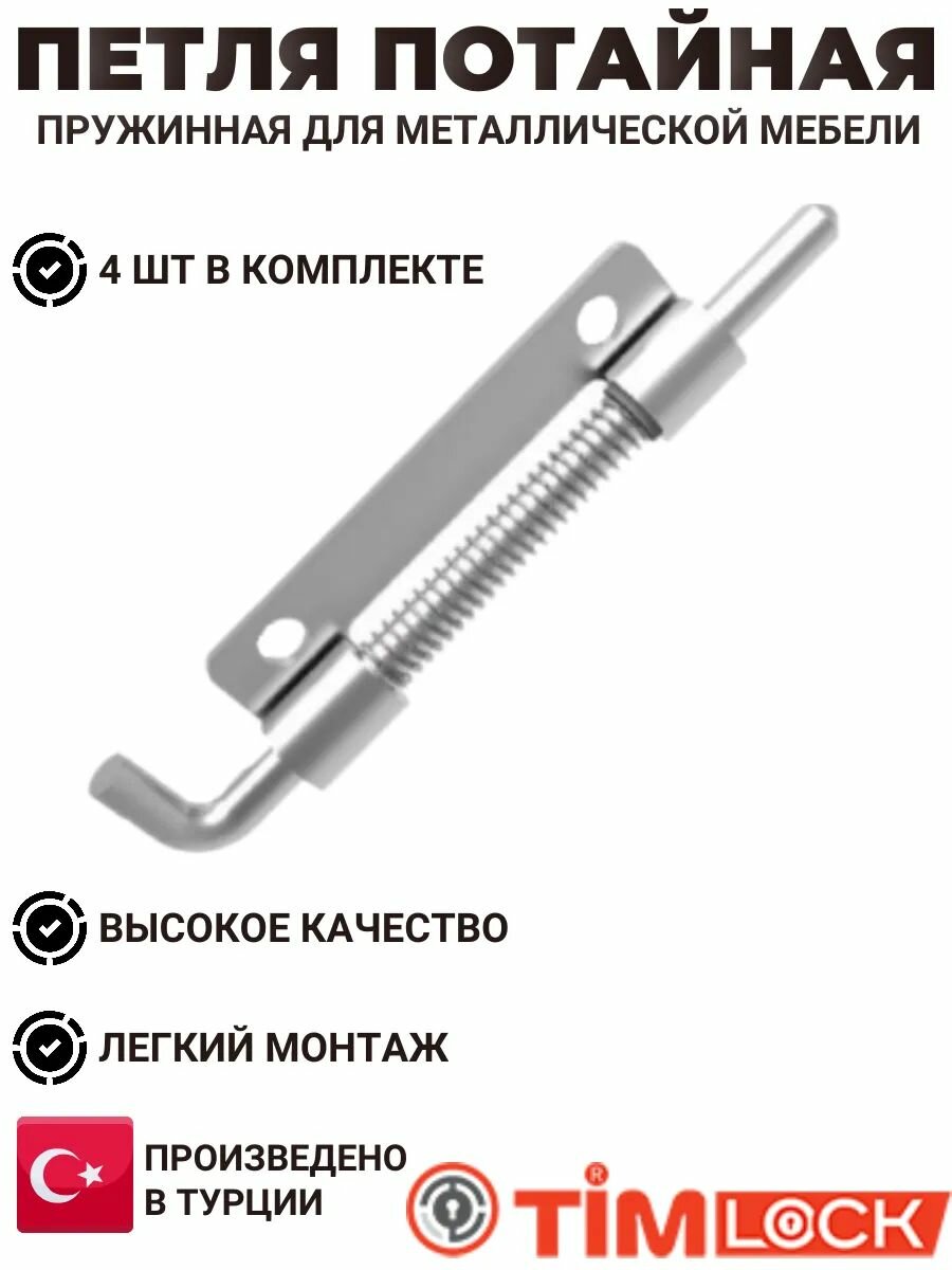 Петля потайная (скрытая) пружинная для металлической мебели