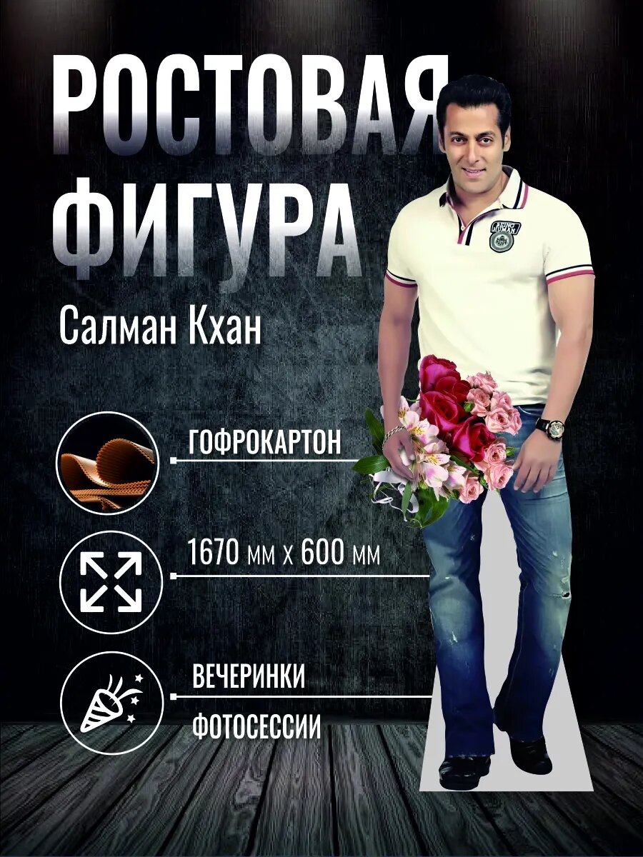 Ростовая фигура Салман Кхан с цветами