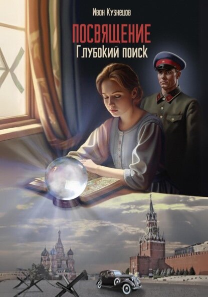 Глубокий поиск. Посвящение [Цифровая книга]