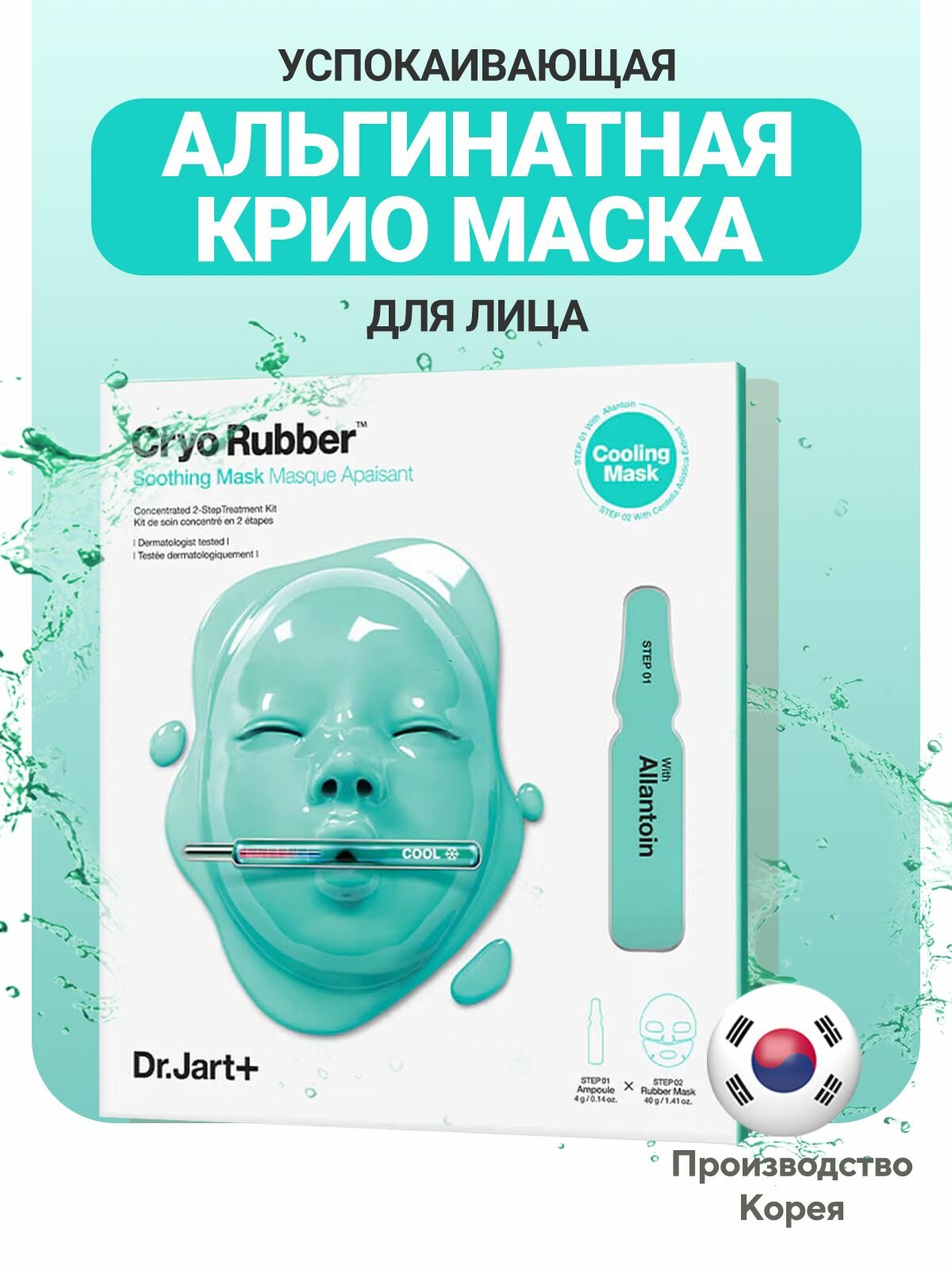 Dr. Jart+ Альгинатная крио маска для лица успокаивающая/ Cryo Rubber Soothing Mask Masque Apaisant (4g+40g)-AI