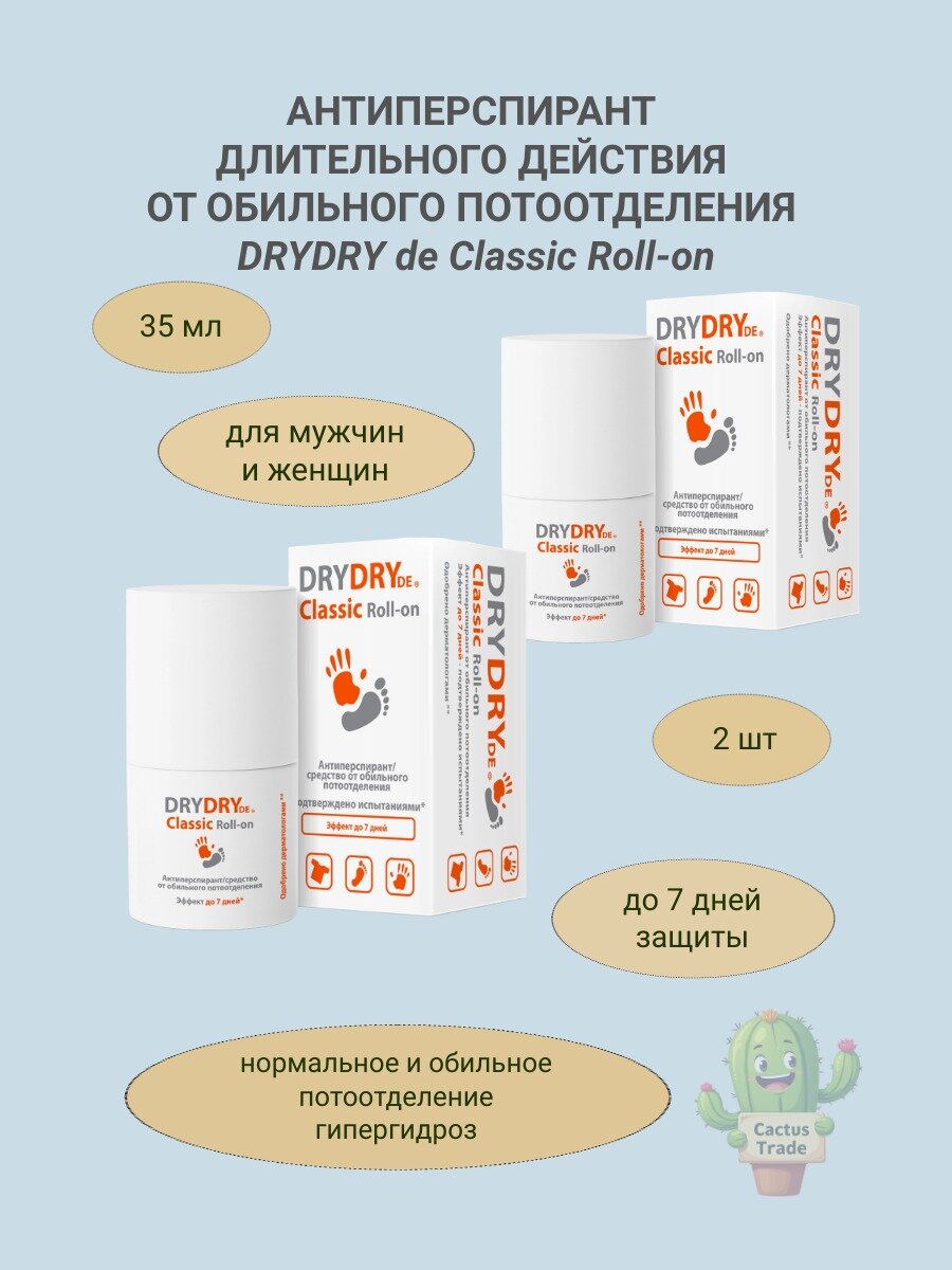 Drydry de classic roll-on антиперспирант/средство длительного действия от обильного потоотделения 35 мл 2уп