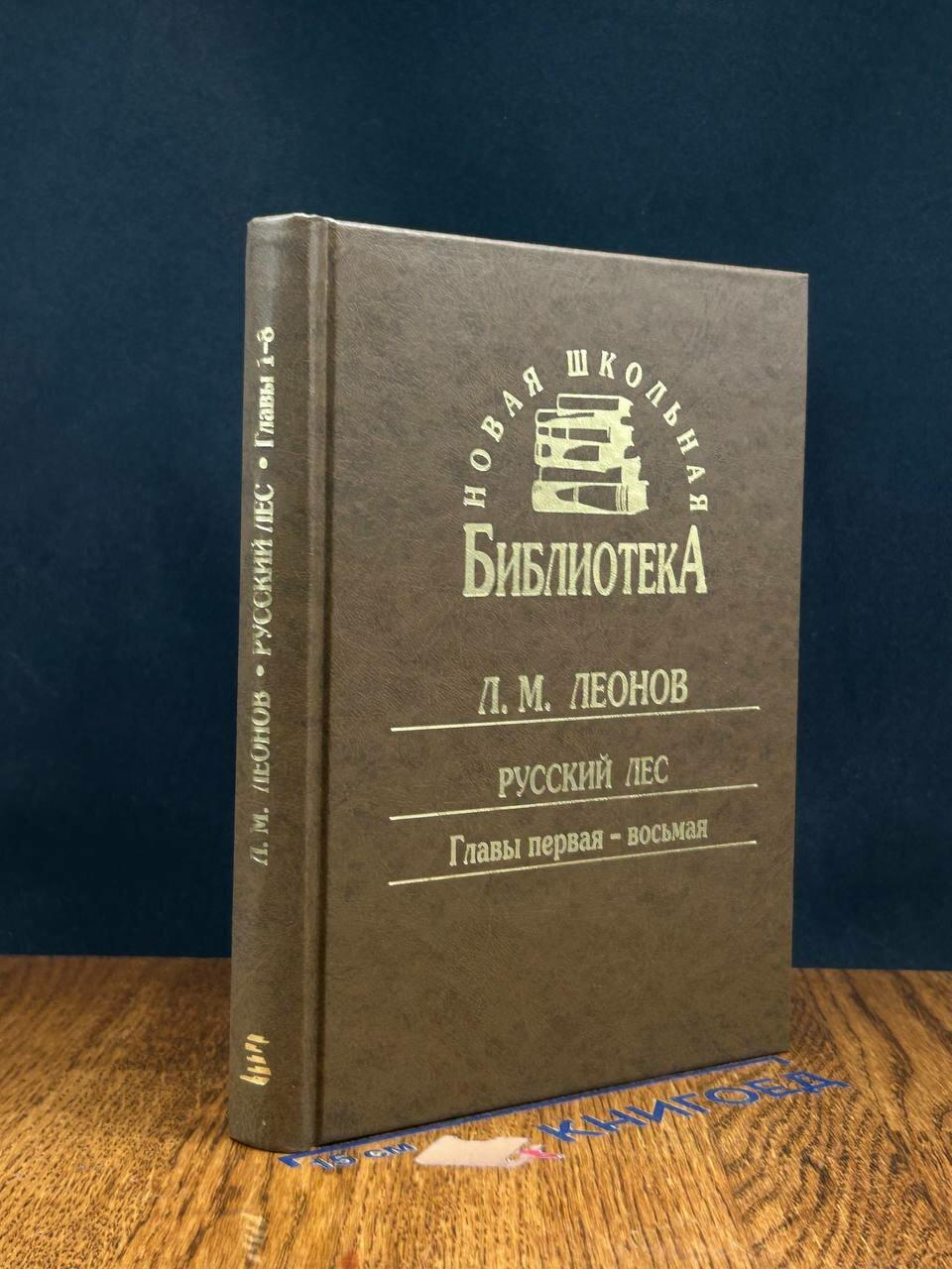 Книга. Русский лес. Главы 1-8 2008 (2041346018500)