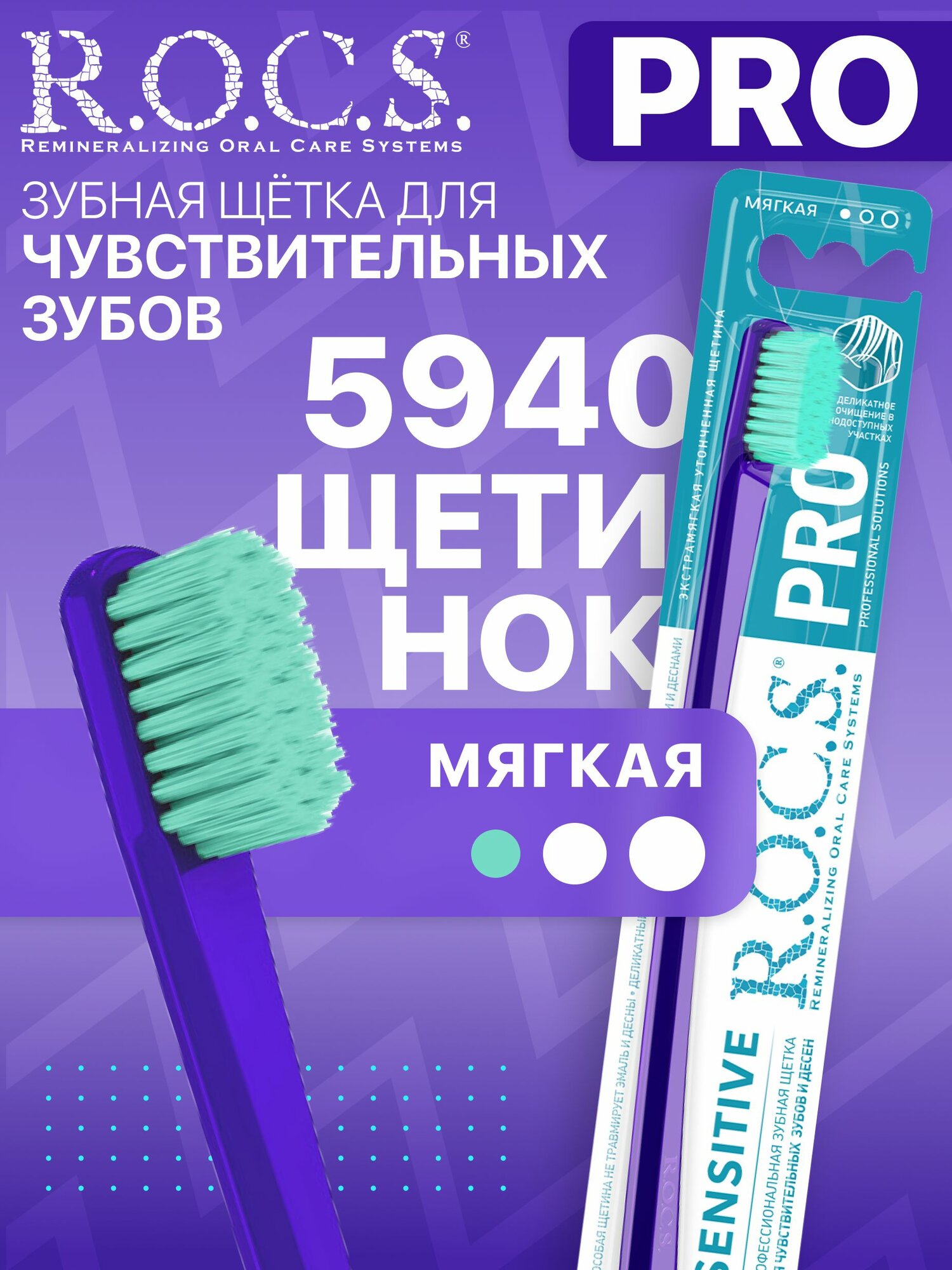 Зубная щетка мягкая ROCS PRO SENSITIVE. Зеленая щетина