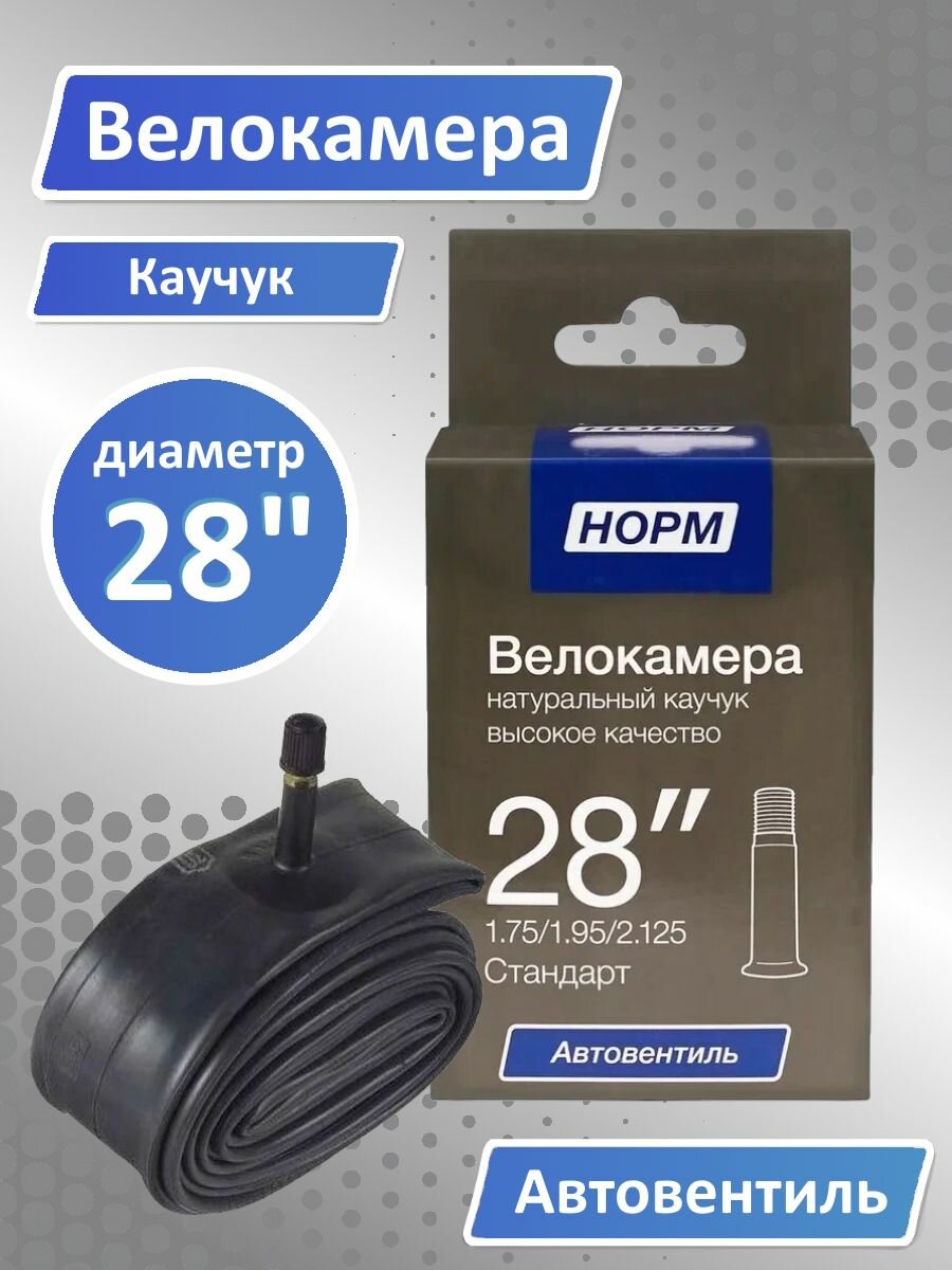 Велокамера 28, Велосипедная камера 28" дюймов, норм 1,75/1,95 Стандарт