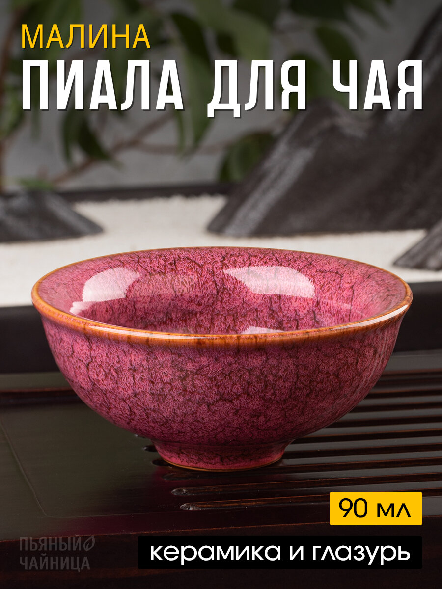 Пиала для чая "Малина" 90 мл, керамическая чашка для чайной церемонии