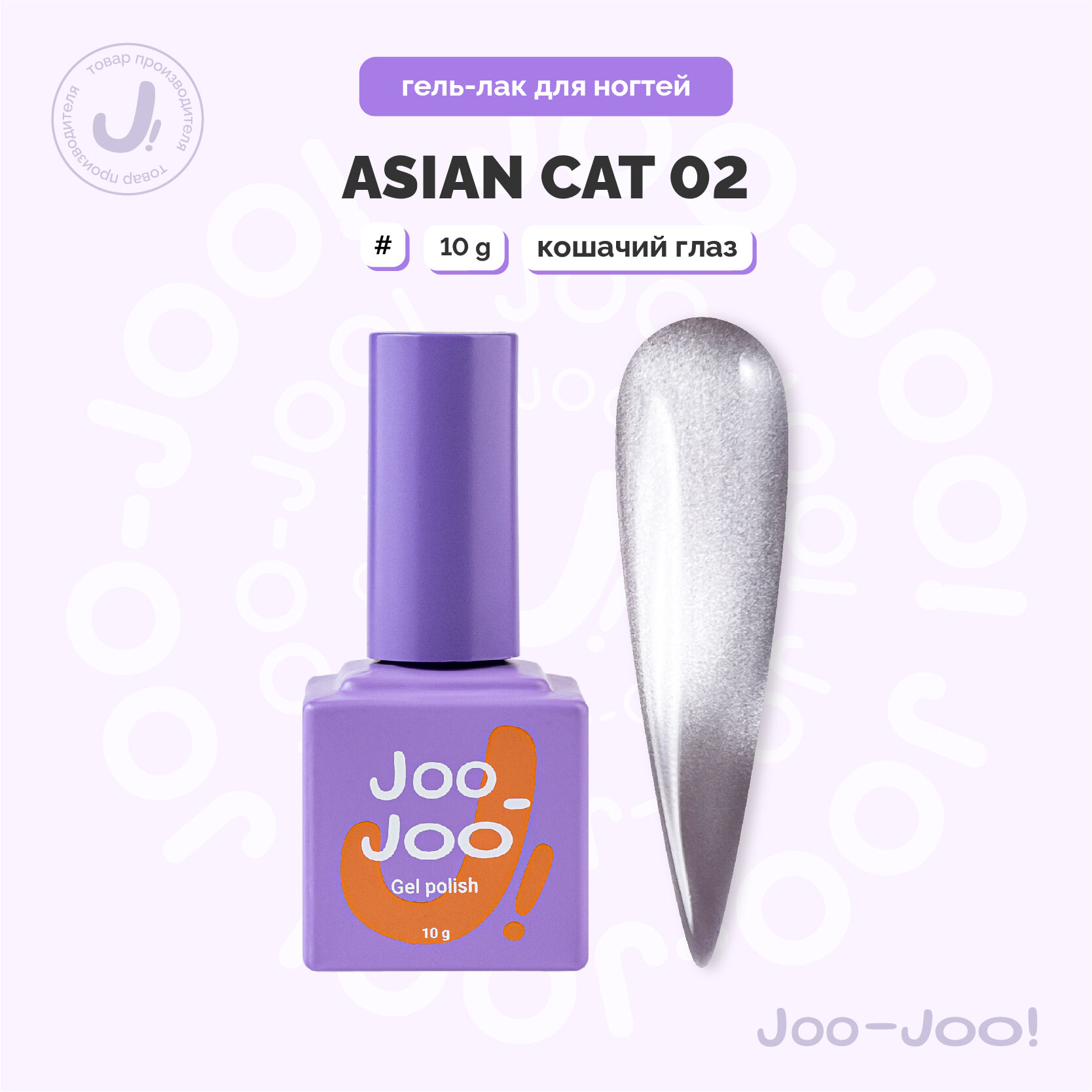 Joo-Joo Asian Cat гель-лак кошачий глаз №02 10 g