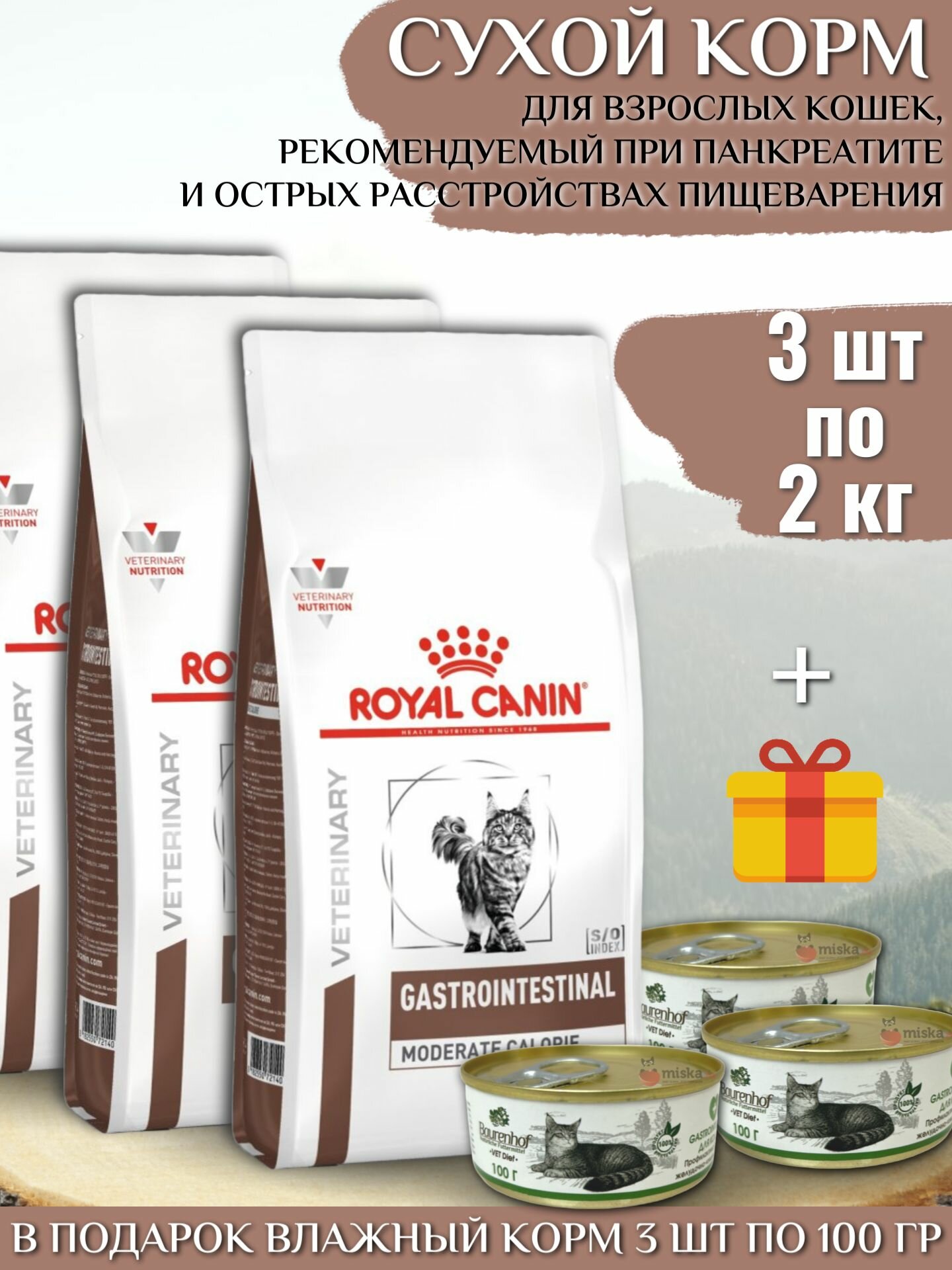 Royal Canin Gastro Intestinal Moderate Calorie GIM35 Сухой корм для кошек 3 штуки по 2кг + Подарок 3 банки Baurenhof GASTROINTESTINAL 100гр