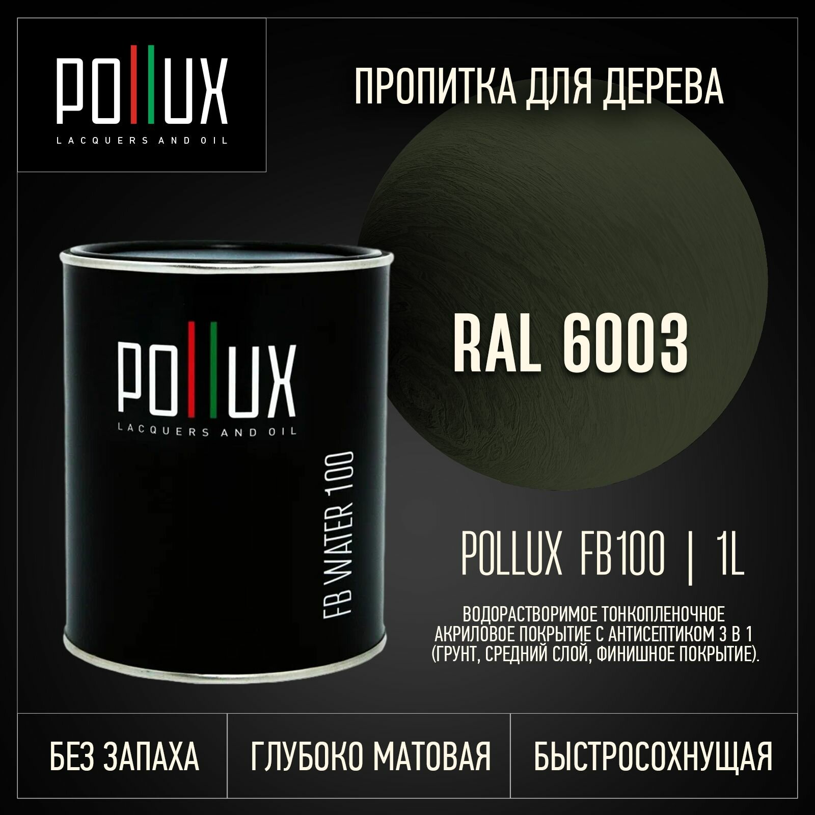 Пропитка для дерева водоотталкивающая акриловая матовая Pollux FB Water 100 3 в 1, антисептик / лазурь / грунтовка для древесины, быстросохнущая, без запаха, цвет оливково-зелёный (RAL6003) 1L