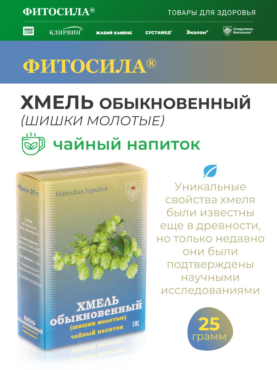 Хмель обыкновенный (шишки молотые) чайный напиток, 25 г, "фитосила"