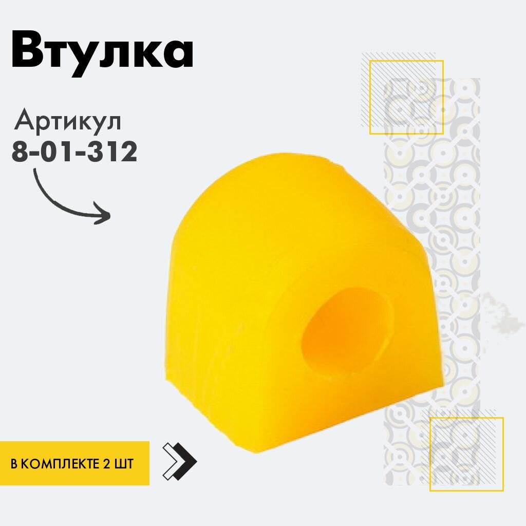 Точка опоры Втулка стабилизатора, арт. 8-01-312, 2 шт.